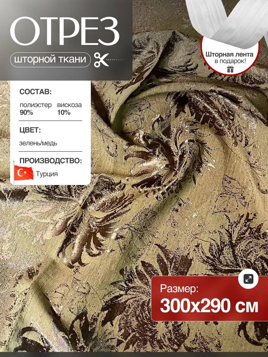 Ткань для штор и рукоделия плотная 3м Турция