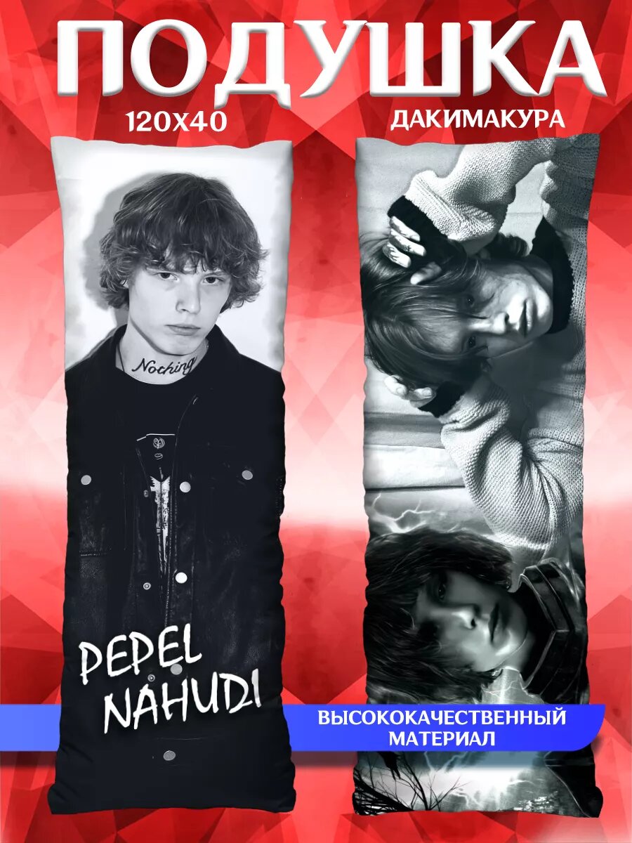 Подушка дакимакура Pepel Nahudi Пепел Нахуди подарок 120х40