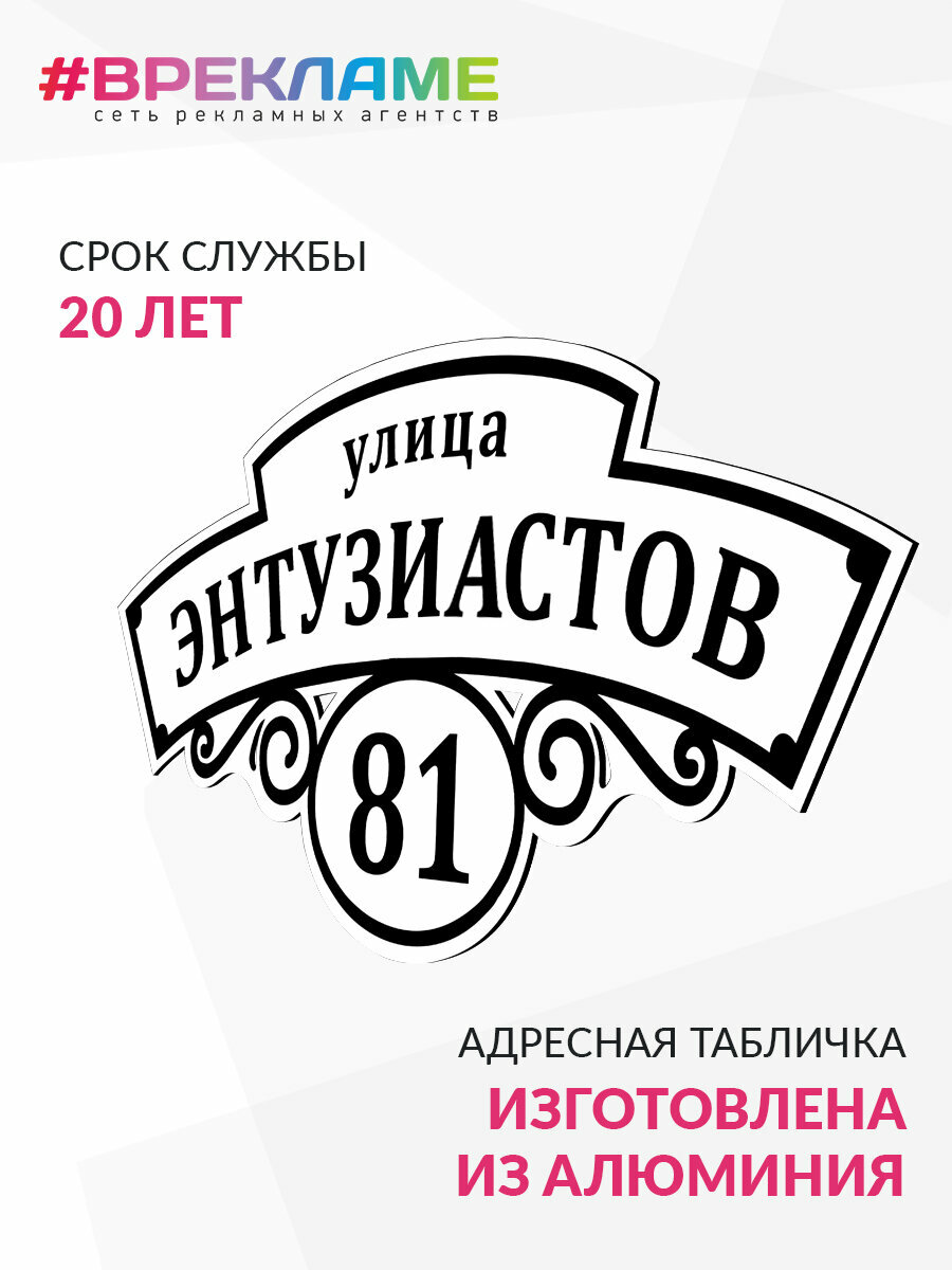 Адресная табличка на дом УФ печать, алюминий, Врекламе