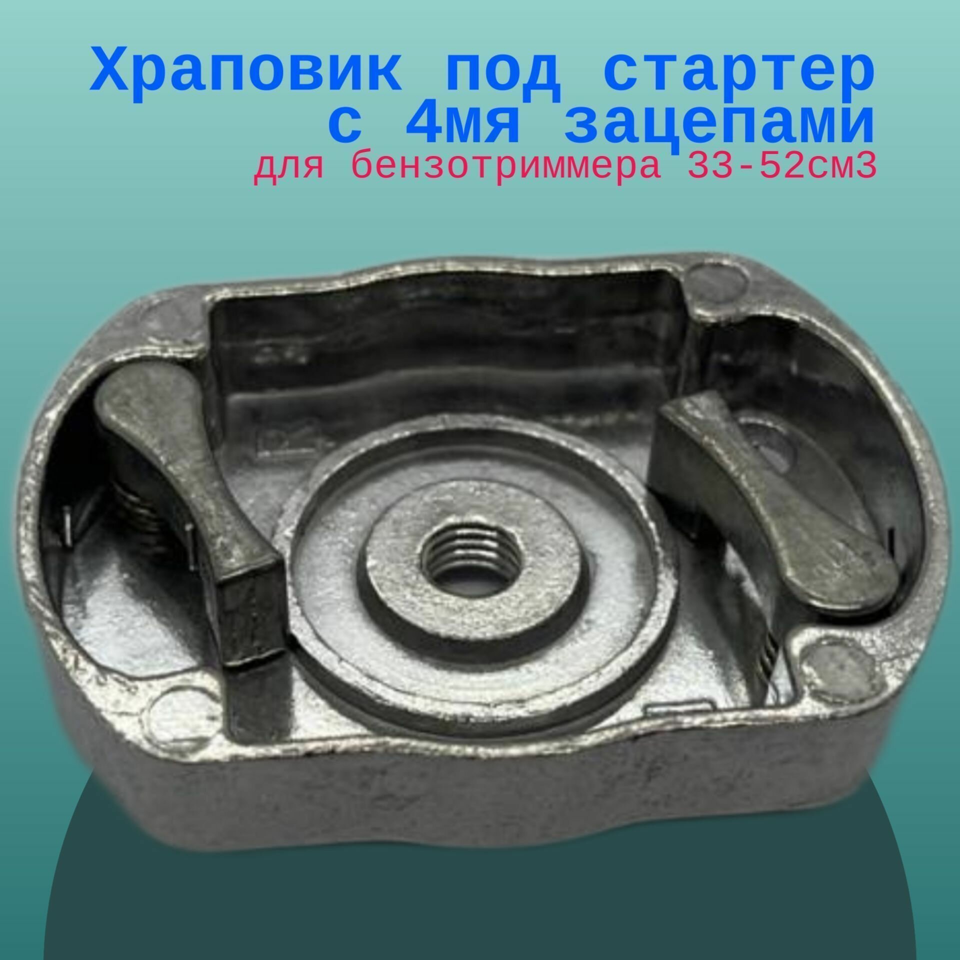 Храповик под стартер с 2мя зацепами (4 отверстия) для бензотриммера 33-52см3