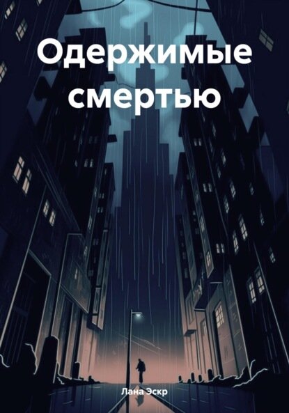 Одержимые смертью [Цифровая книга]