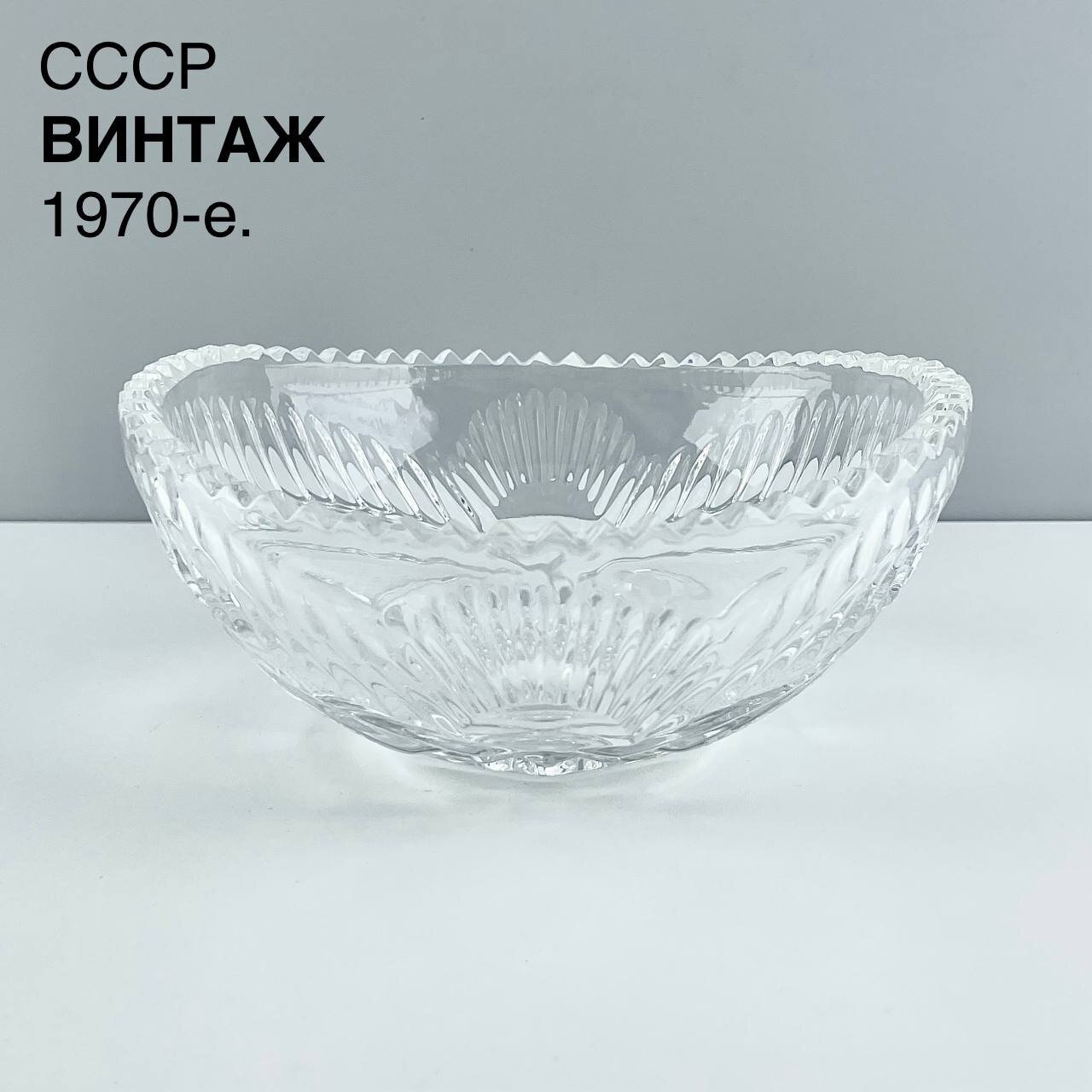 Винтажный салатник "Ромашка в кружеве". Стекло. СССР, 1970-е.