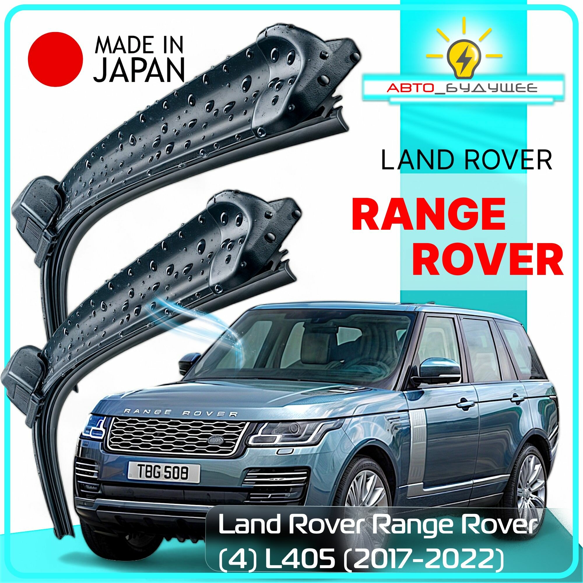 Дворники Land Rover Range Rover (4) L405 / Ленд Ровер Рендж Ровер Л405 рест. 2017 2018 2019 2020 2021 2022 Щетки стеклоочистителя бескаркасные автомобильные LYNXauto 600мм-500мм к-т 2шт.