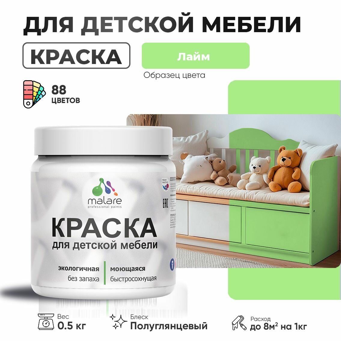 Резиновая краска Malare для детской мебели для кухонных фасадов, мебели из дерева, моющаяся, быстросохнущая без запаха полуглянцевая, лайм, 0.5 кг.