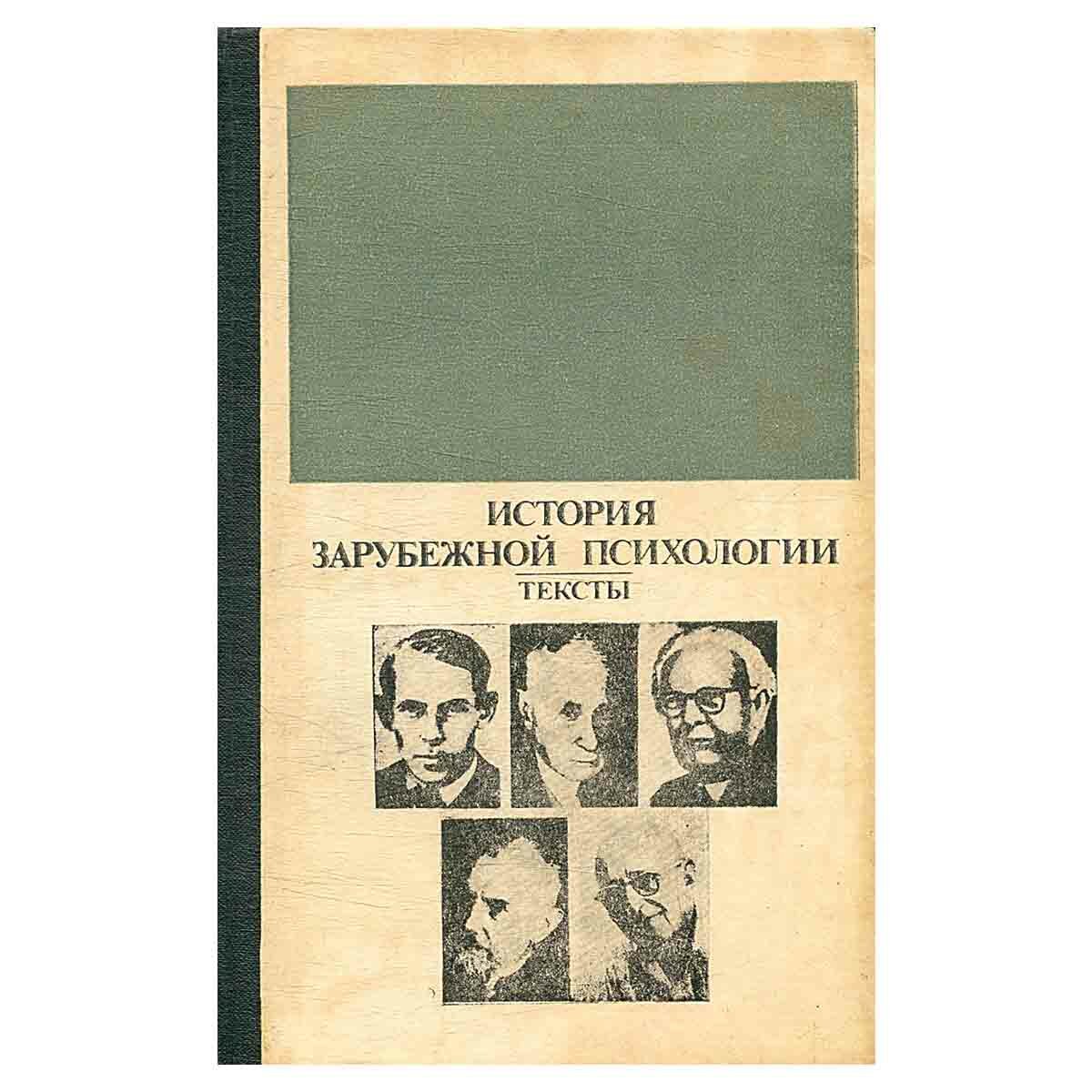 Нет автора "История зарубежной психологии. Тексты"