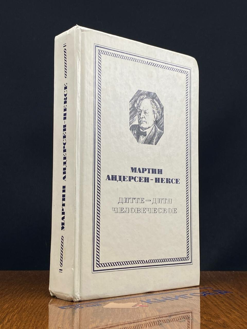 Книга. Дитте - дитя человеческое 1981 (2041280195893)