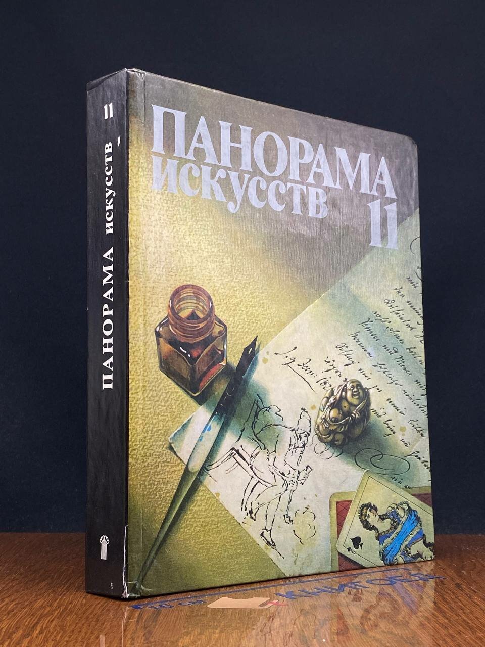 Книга. Панорама искусств. Выпуск 11 1988 (2041324111117)