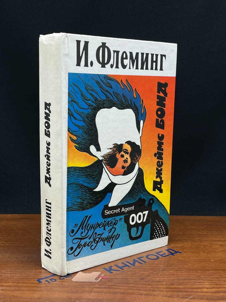 Книга. Джеймс Бонд. Мунрейкер. Голдфингер 1992 (2041303391202)