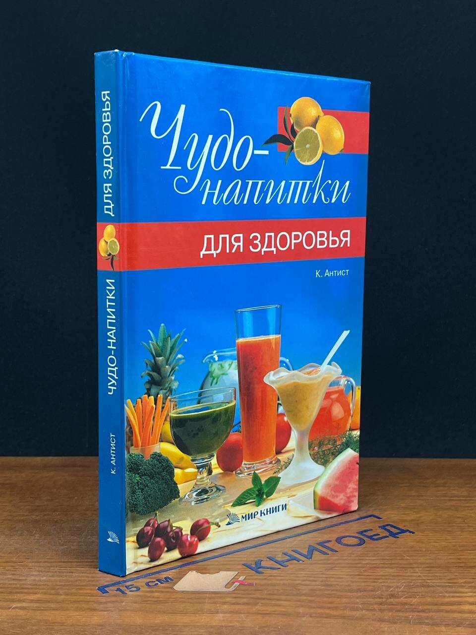 Книга. Чудо-напитки для здоровья 2007 (2041280176212)