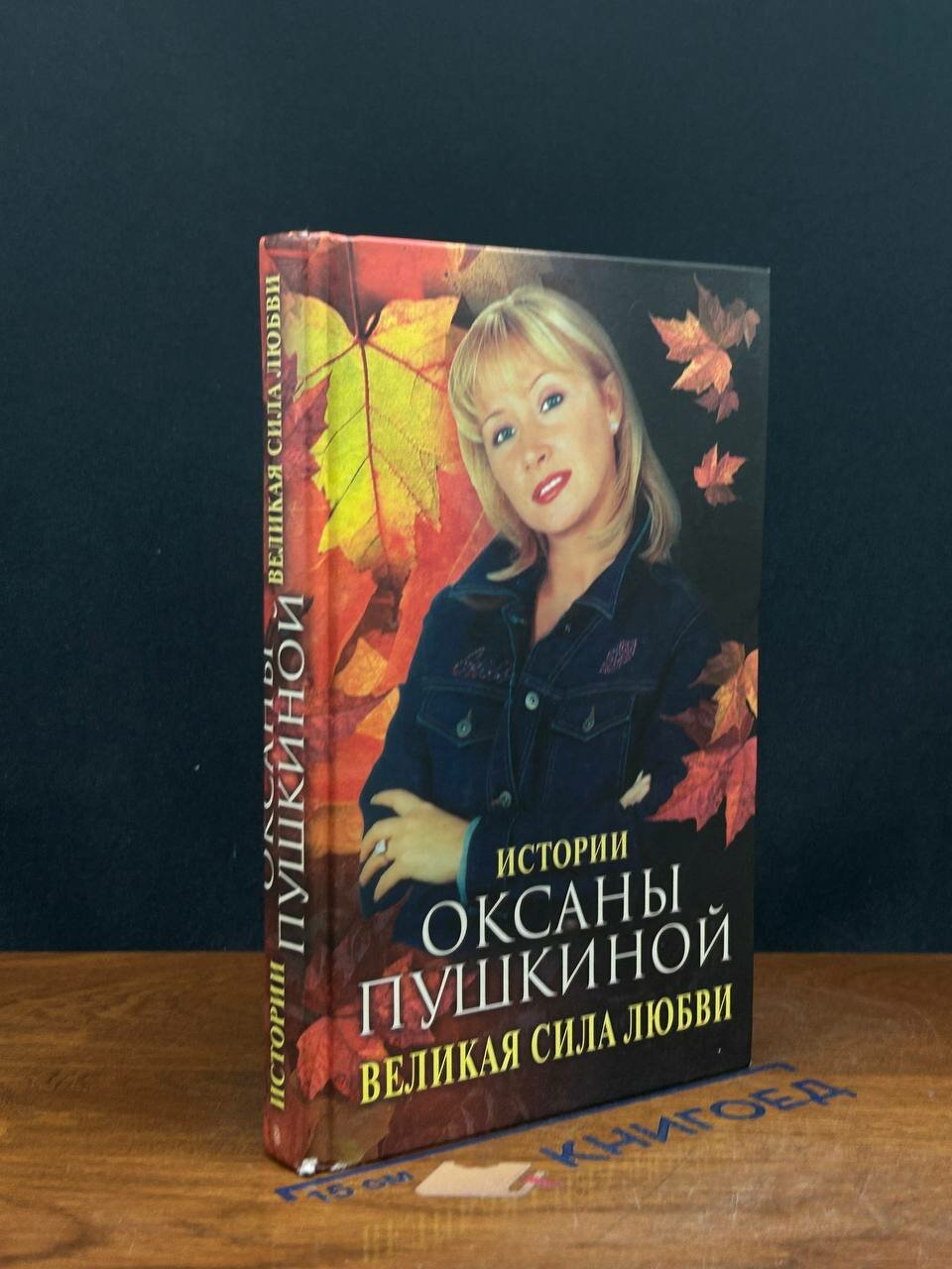 Книга. Великая сила любви. Истории Оксаны Пушкиной 2002 (2041280120642)