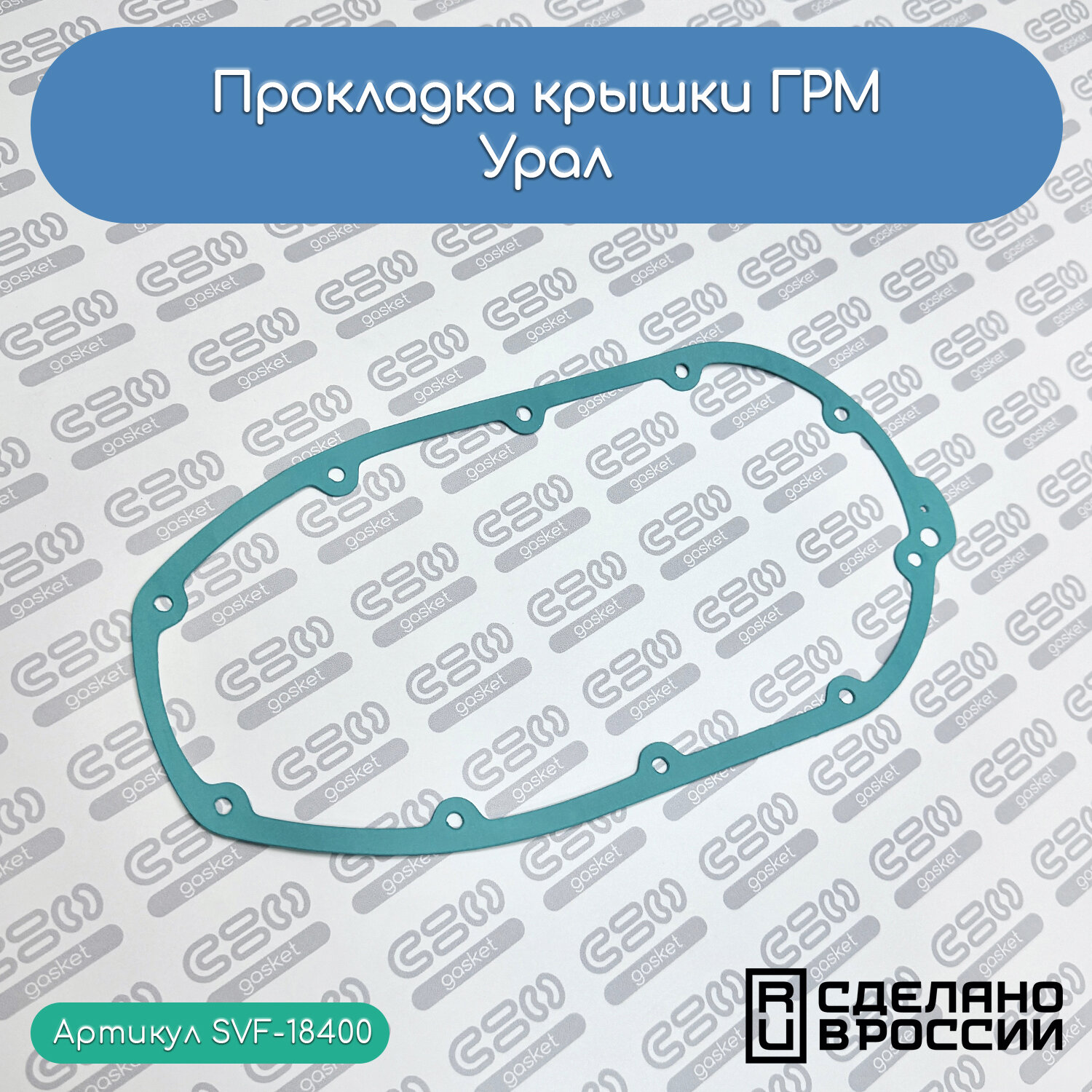 Прокладка крышки ГРМ для мотоциклов Урал, паронит SVF-gasket