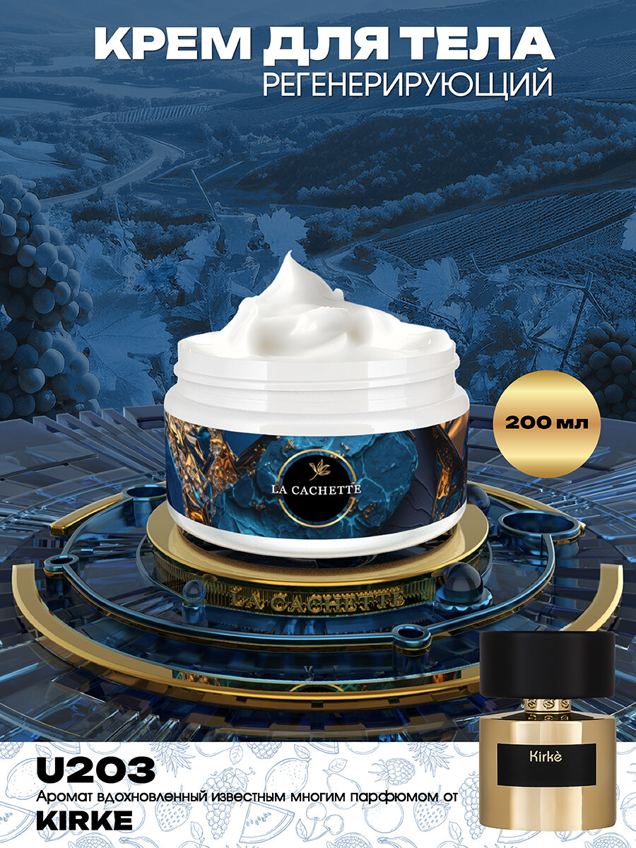 Регенерирующий крем для тела La Cachette U203 Kirke, 200 мл