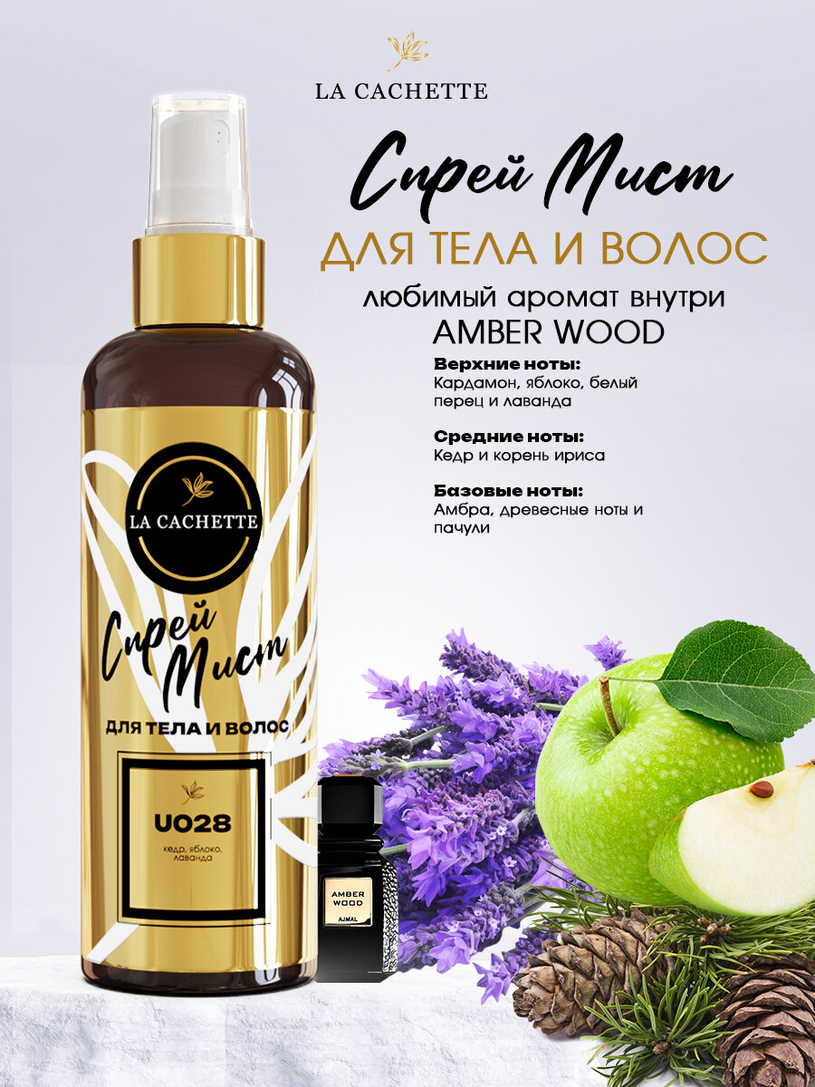 Спрей мист для тела и волос парфюмированный La Cachette U028 Amber Wood, 200 мл