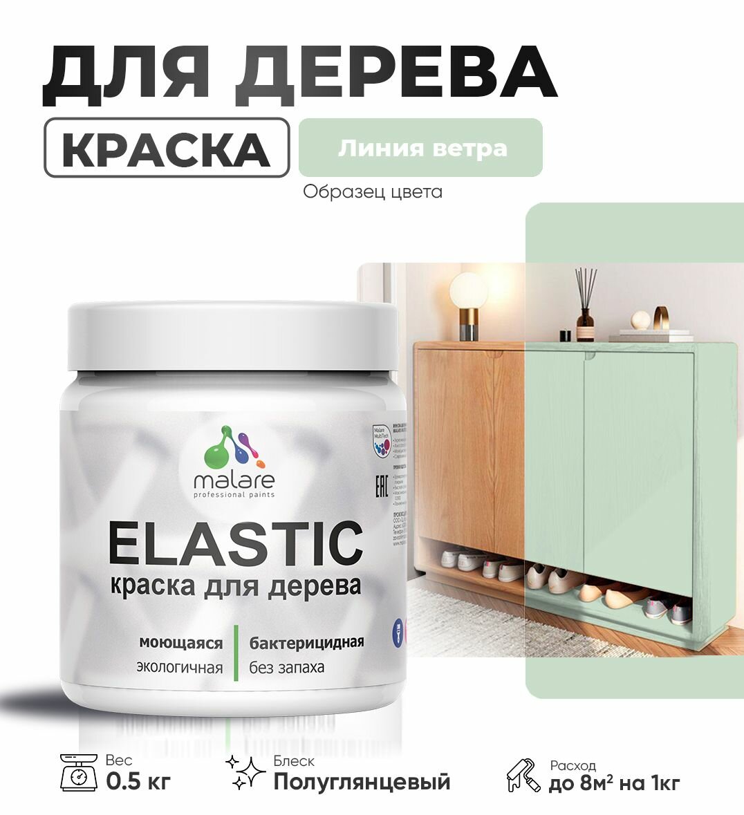 Резиновая краска по дереву Malare Elastic эластичная акриловая для дерева для наружных и внутренних работ, быстросохнущая без запаха, полуглянцевая, линия ветра, 0.5 кг