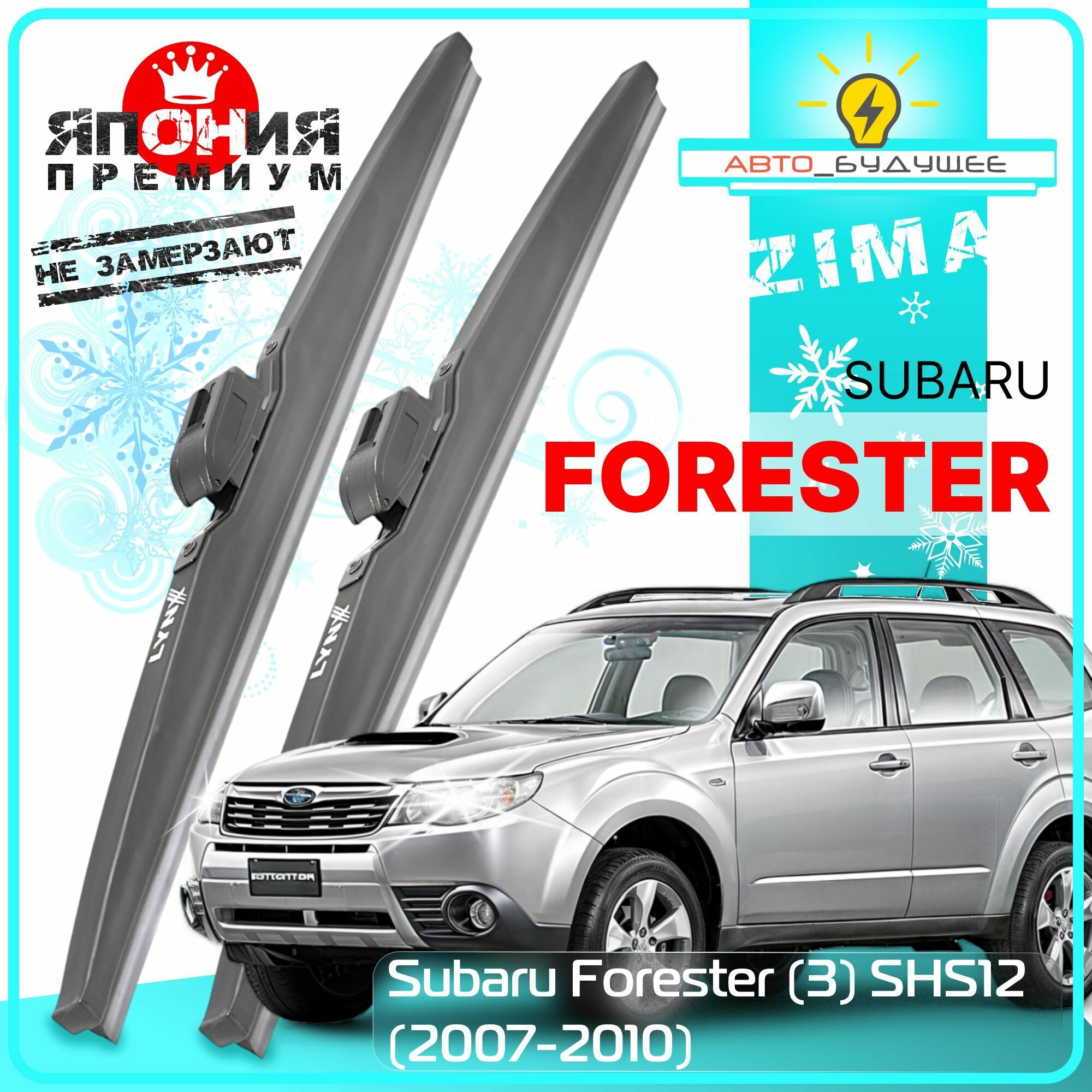 Дворники Subaru Forester (3) SH S12 Субару Форестер СН 2007 2008 2009 2010 Щетки стеклоочистителя зимние в чехле автомобильные /япония 600мм-450мм к-т 2шт.