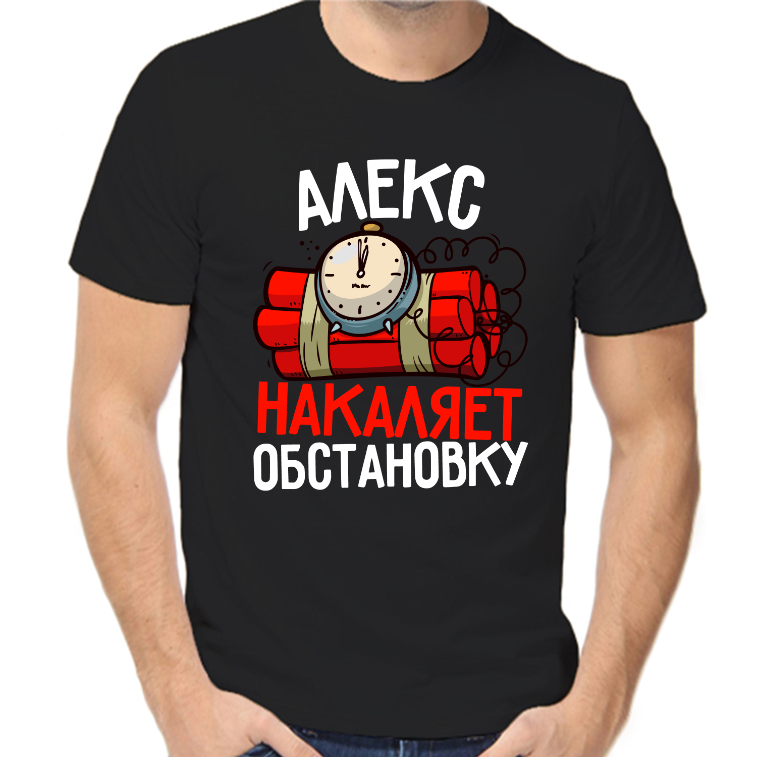Футболка алекс накаляет обстановку