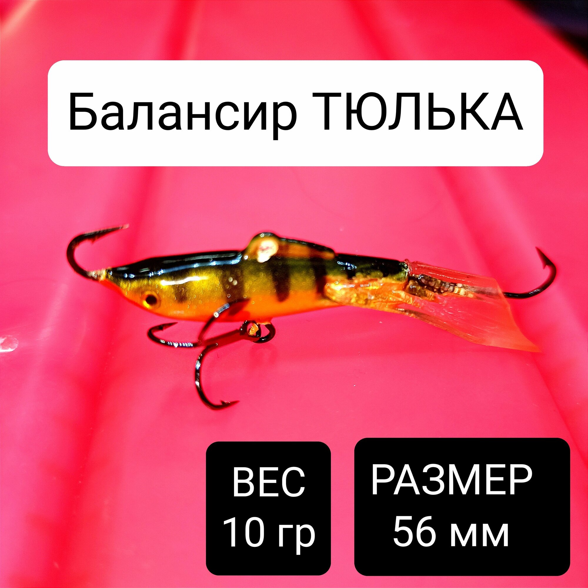 Балансир AQUAMASTER для зимней рыбалки тюлька, вес 10,0 гр,56 мм, цвет 048.