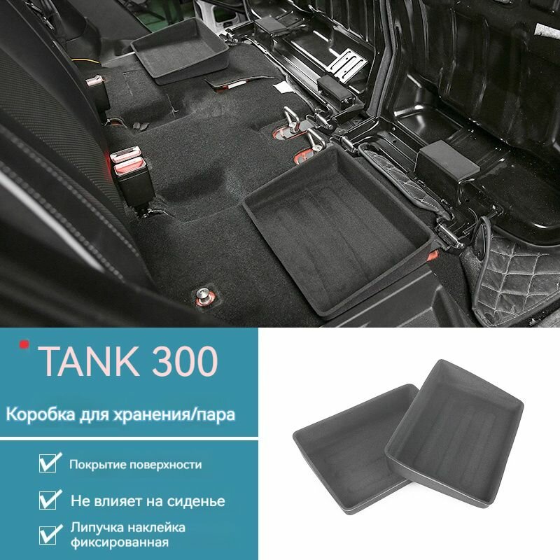 Скрытый ящик для хранения вещей под вторым рядом сидений TANK 300