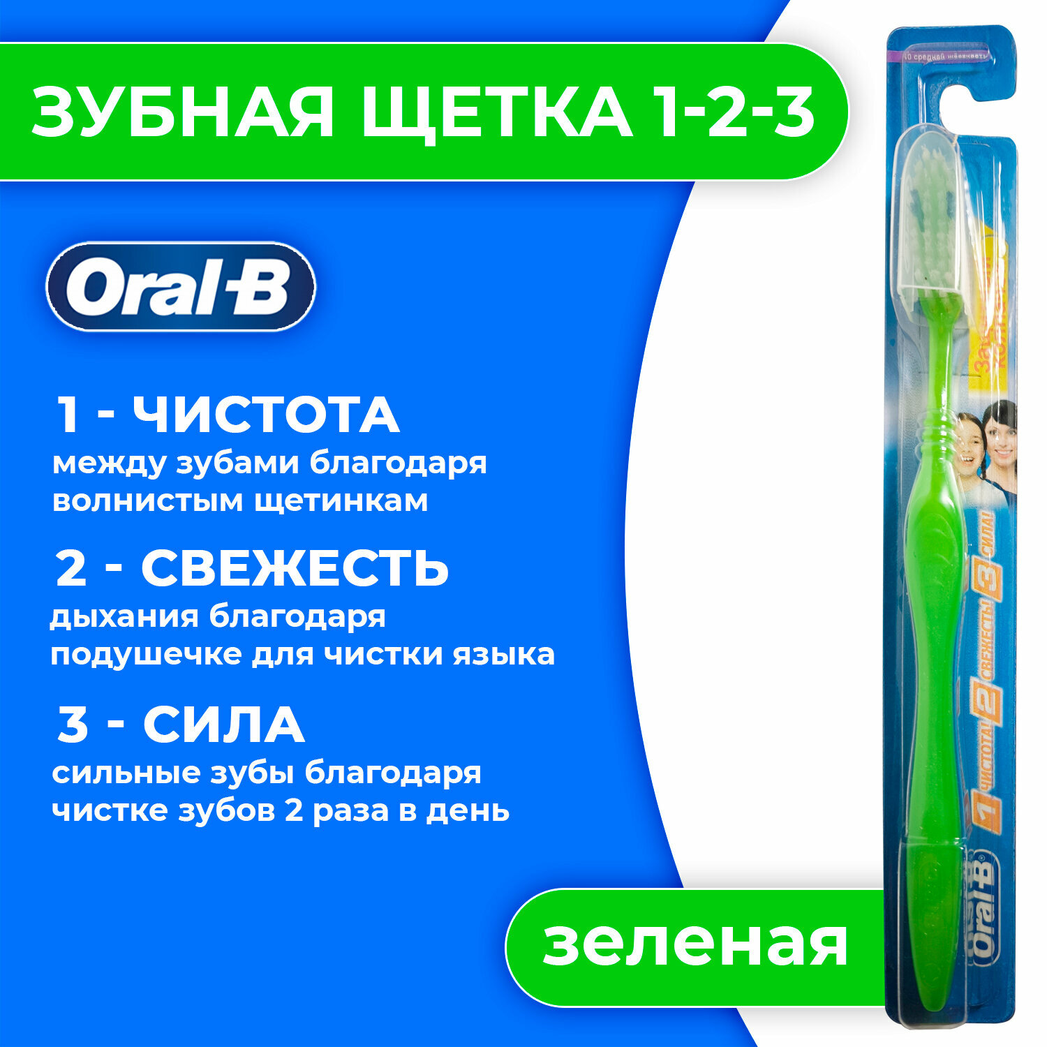 Зубная щетка средней жесткости Oral-B 1-2-3 Чистота Свежесть Сила, зеленая