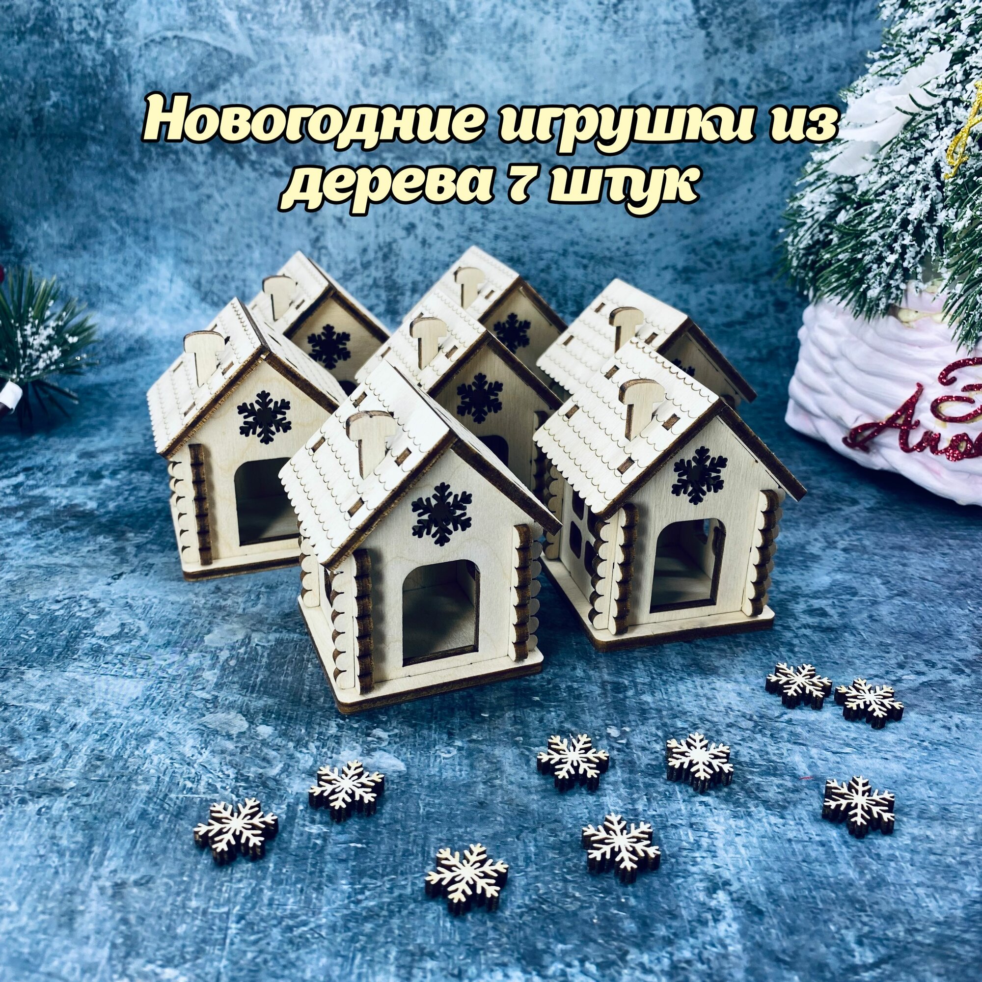 Набор ёлочных украшений "Домик" 7 штук