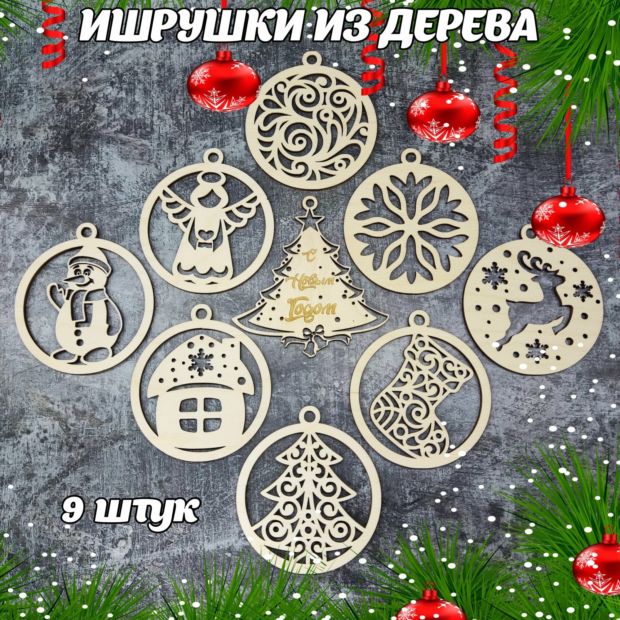 Набор ёлочных украшений. Шарик - 9 штук.