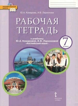 7 класс. Английский язык Рабочая тетрадь (Комарова Ю. А, Ларионова И. В.)