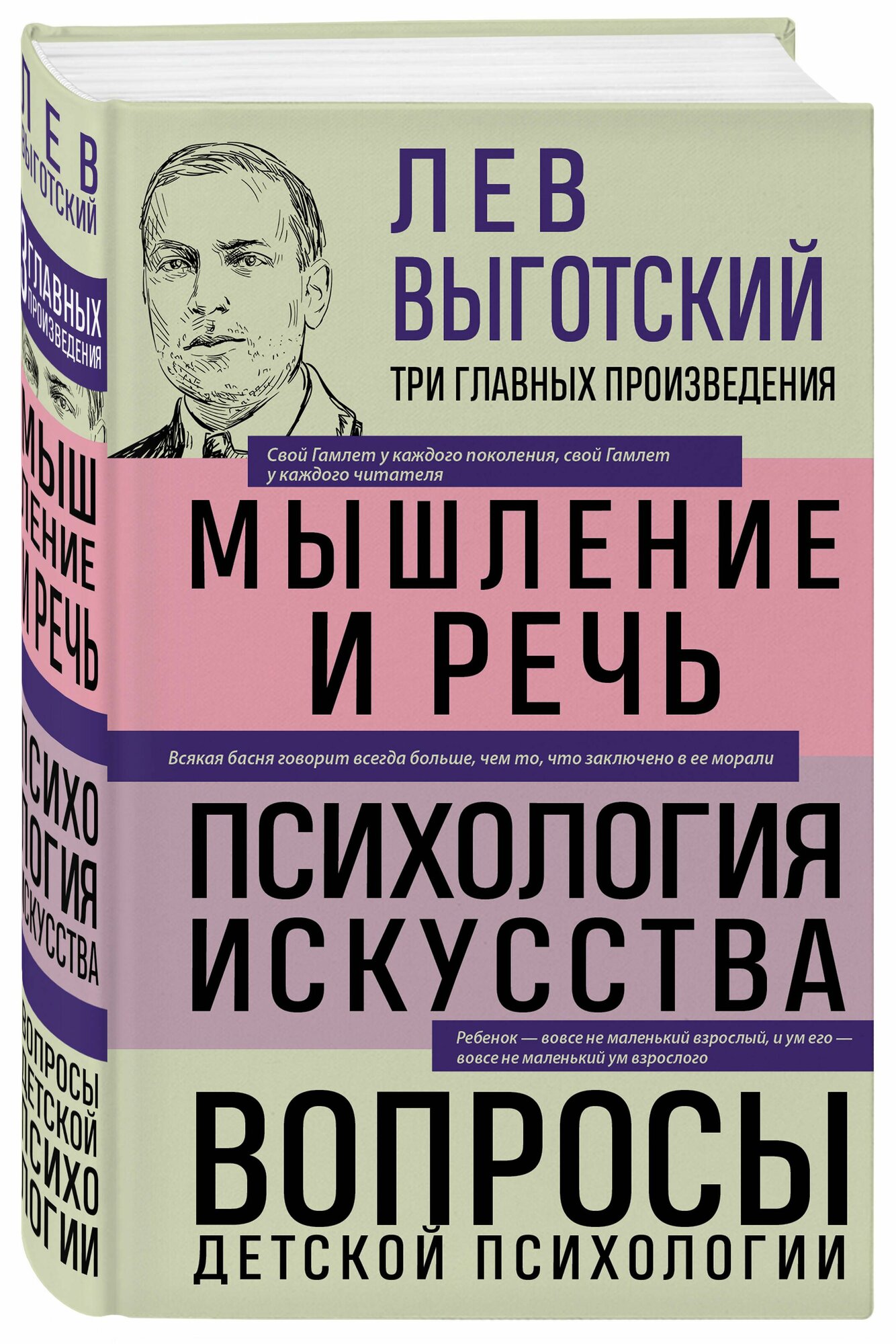 Лев Выготский. Мышление и речь. Психология искусства. Вопросы детской психологии
