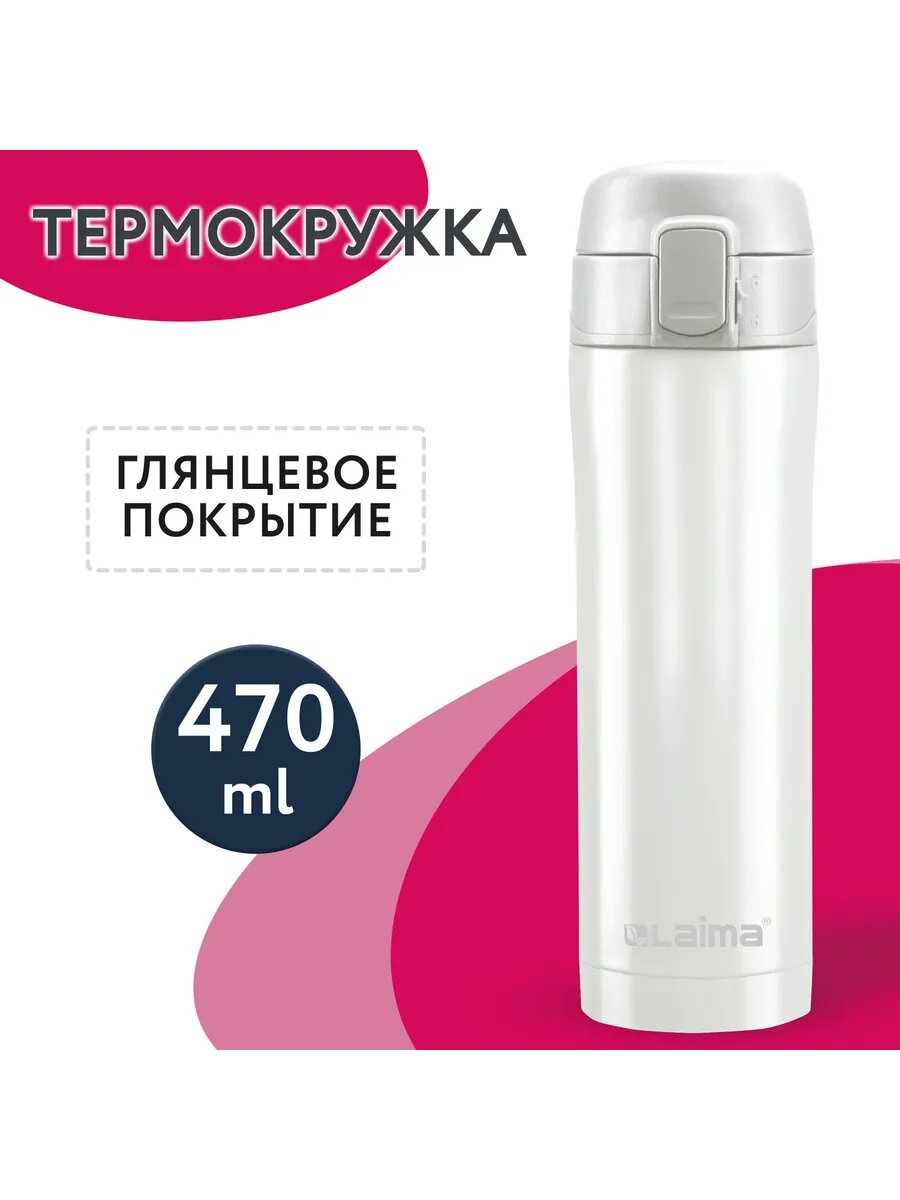 Термокружка 470 мл из нержавеющей стали жемчужный металлик