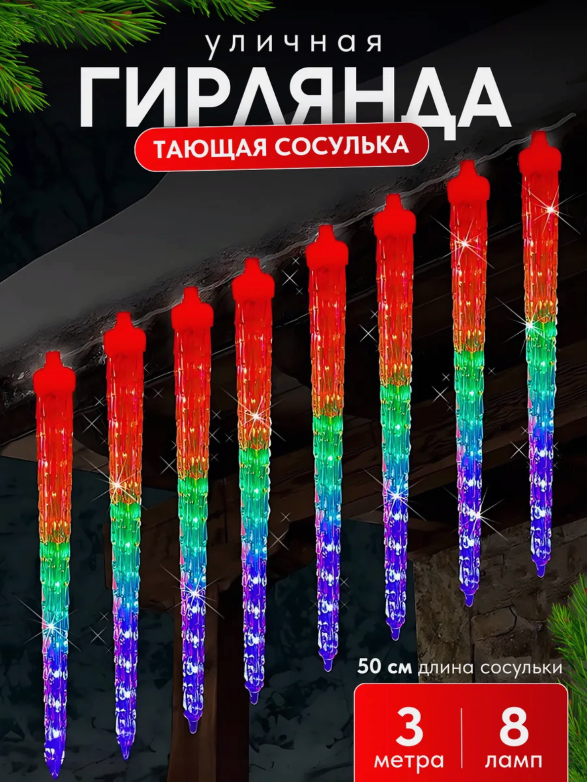 Гирлянда новогодняя LED "Сосульки" уличная, 3 метра 8шт по 50 см, эффект тающего света / Цветной