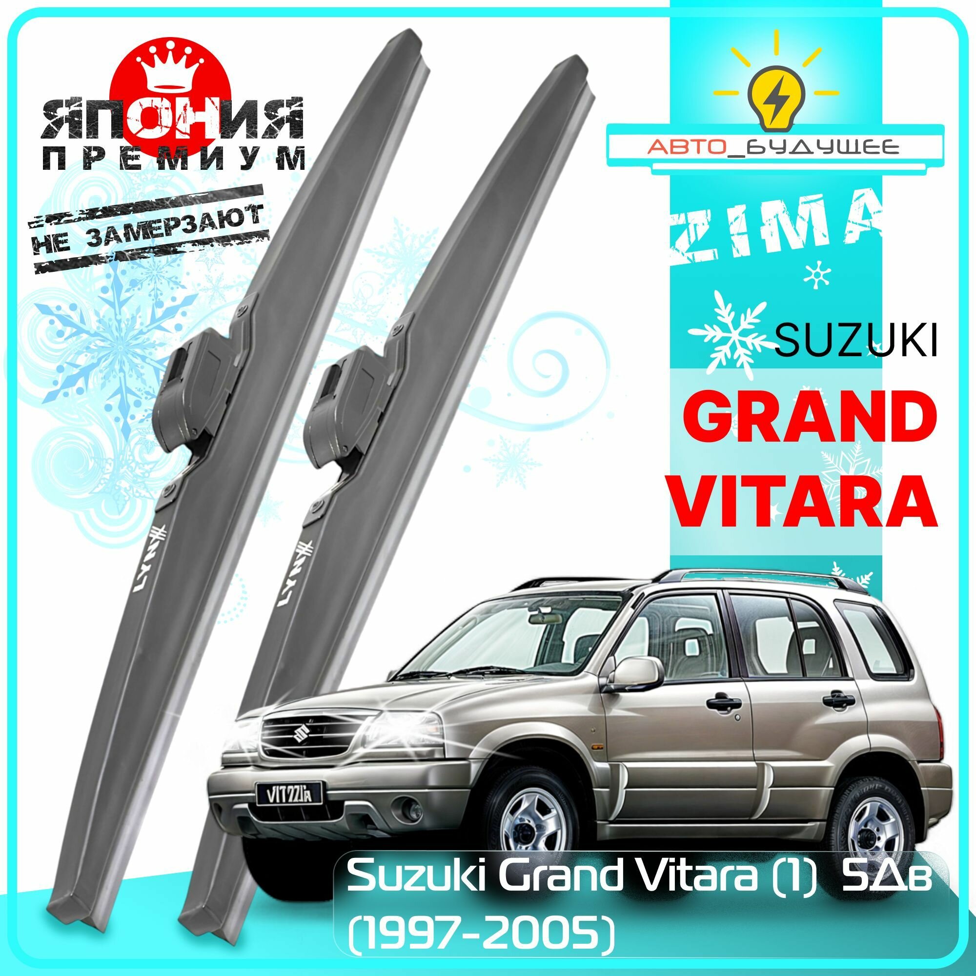Дворники Suzuki Grand Vitara (1) Сузуки Гранд Витара 5 дв. 1997-2000 2001 2002 2003 2004 2005 Щетки стеклоочистителя зимние в чехле автомобильные /Япония 480мм-480мм к-т 2 шт.