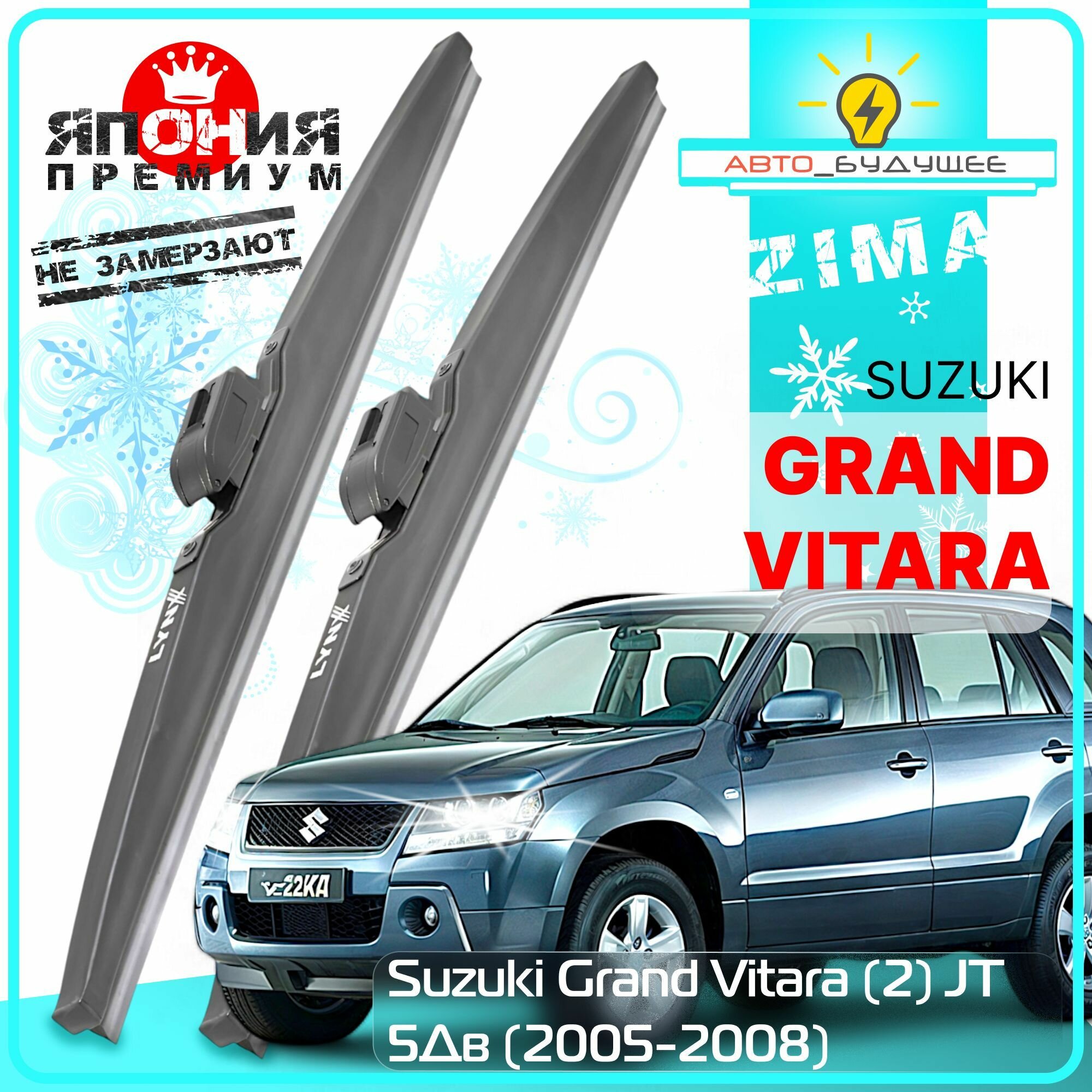 Дворники Suzuki Grand Vitara (2) JT Сузуки Гранд Витара 5 дв. 2005 2006 2007 2008 Щетки стеклоочистителя зимние в чехле автомобильные /Япония 480мм-480мм к-т 2 шт.