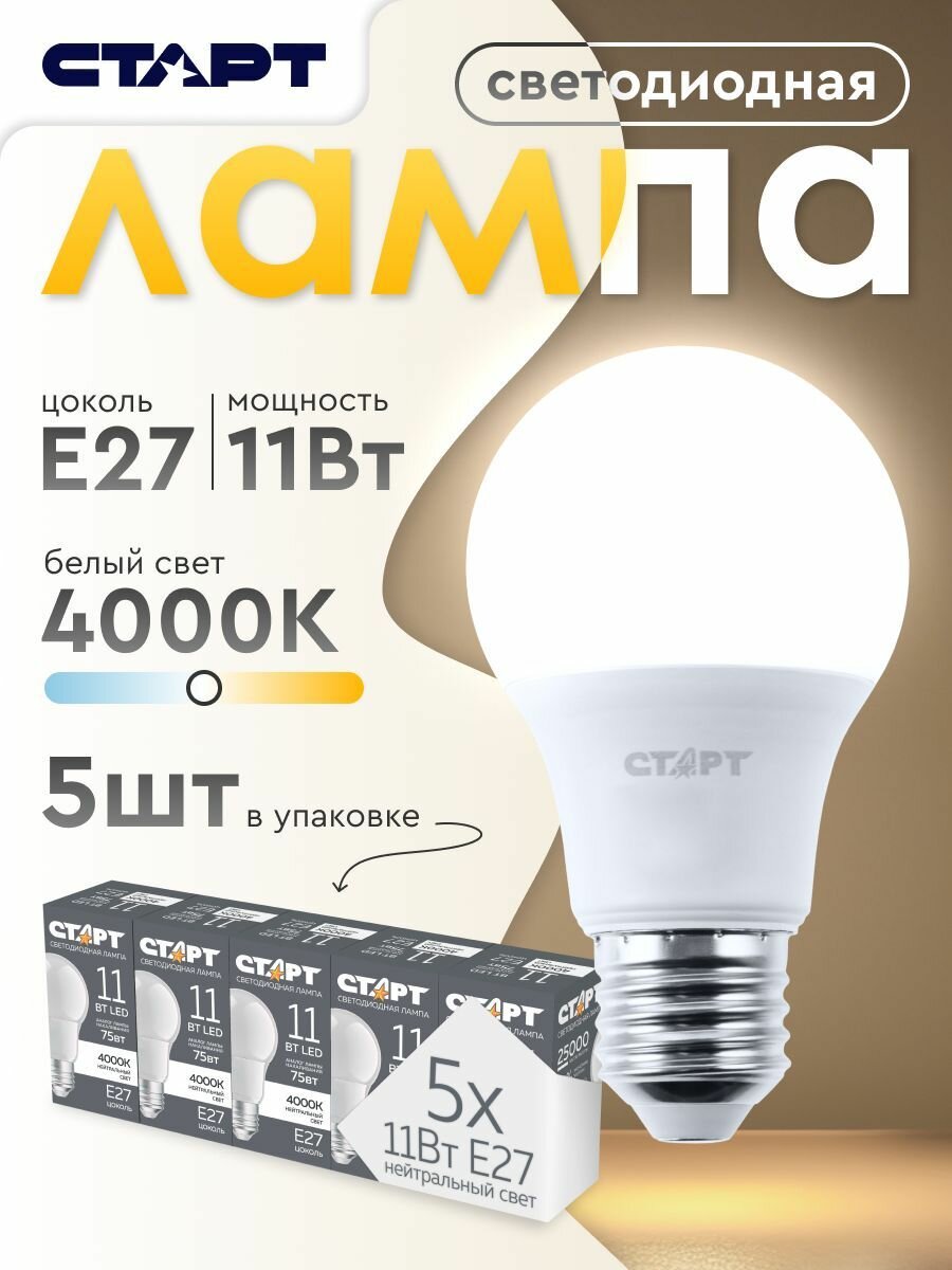 Лампочки светодиодные Е27 старт, "груша",11Вт, 4000К нейтральный свет, 5 штук