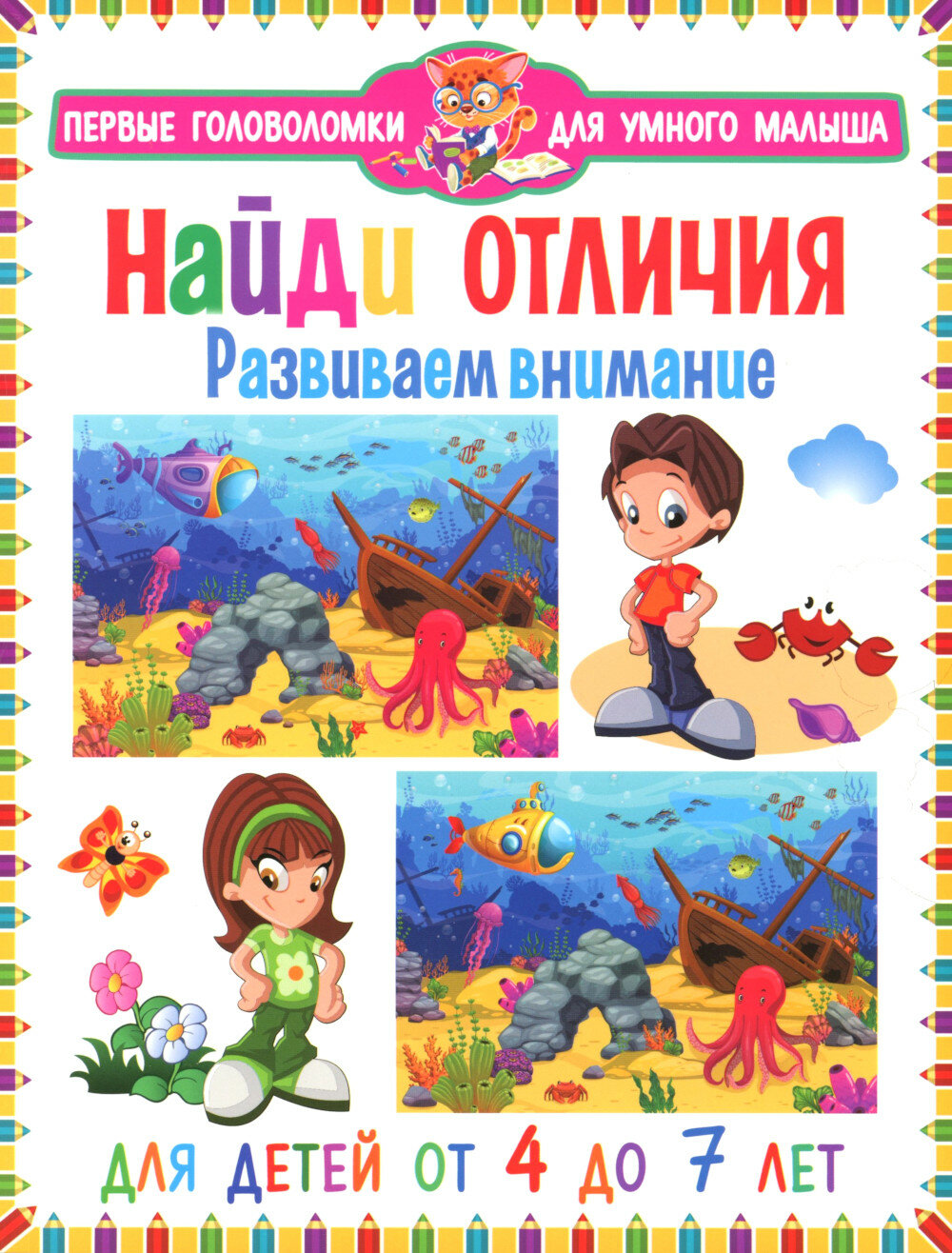 Найди отличия. Развиваем внимание. Для детей от 4 до 7 лет, Владис