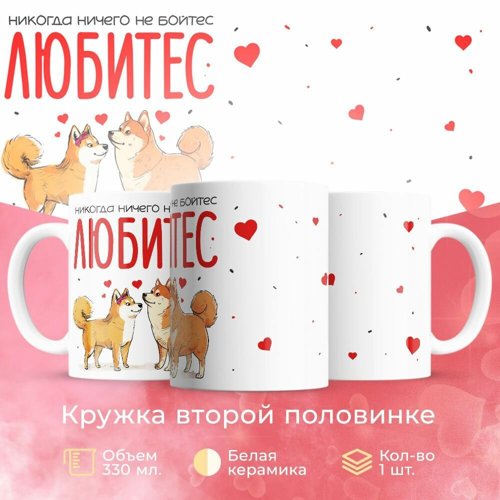 Кружка 330 мл, "Никогда ничего не бойтесь любитес"
