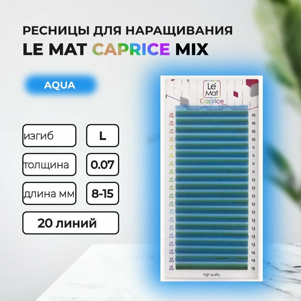 Ресницы Aqua Le Maitre "Caprice" 20 линий L 0.07 MIX 8-15 mm