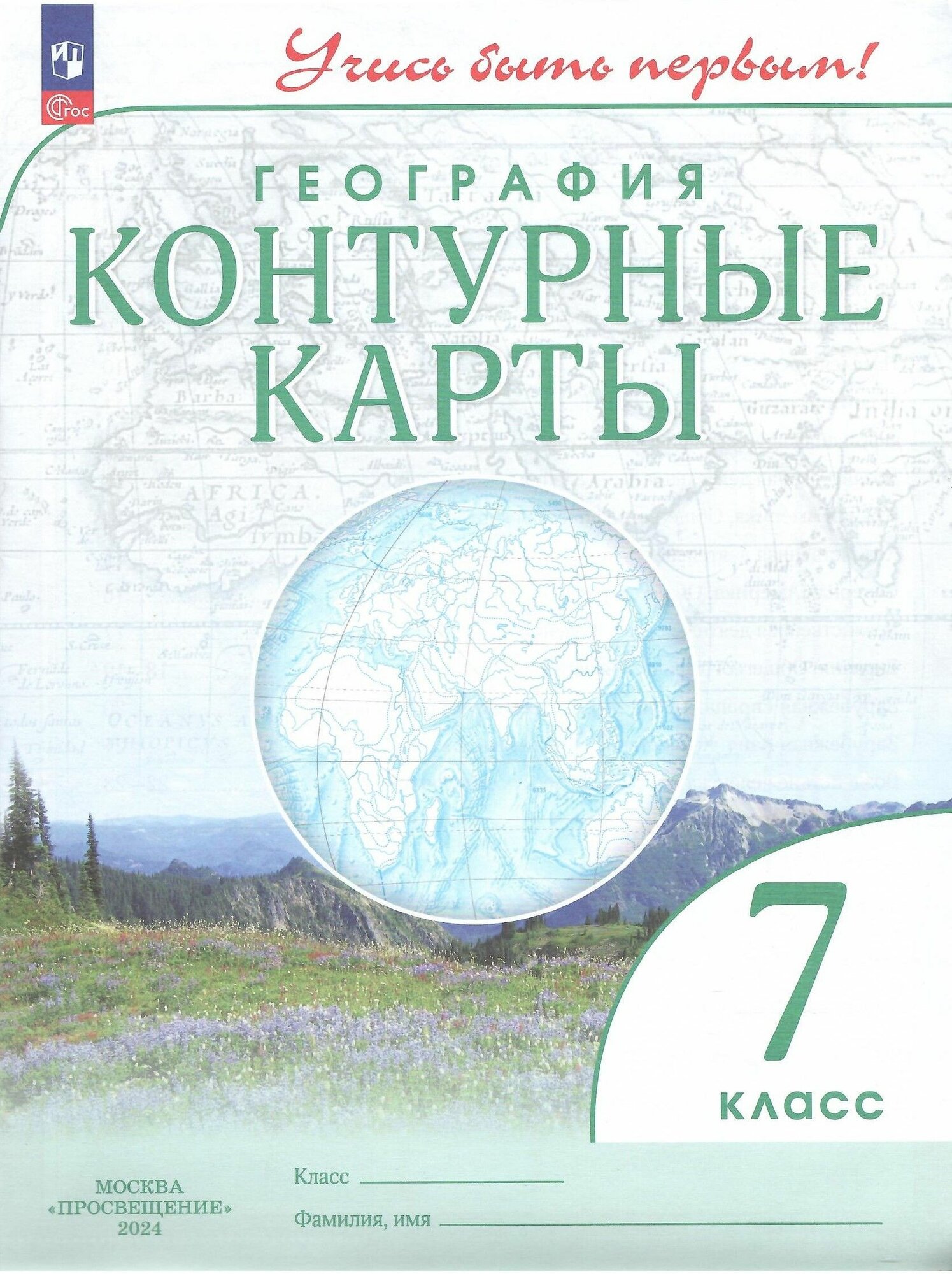 Контурные карты. География. 7 класс. Учись быть первым! Новый ФГОС