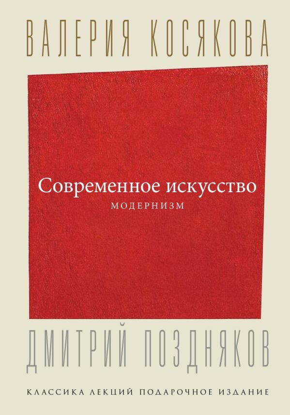 Современное искусство. Модернизм / Косякова В. А.