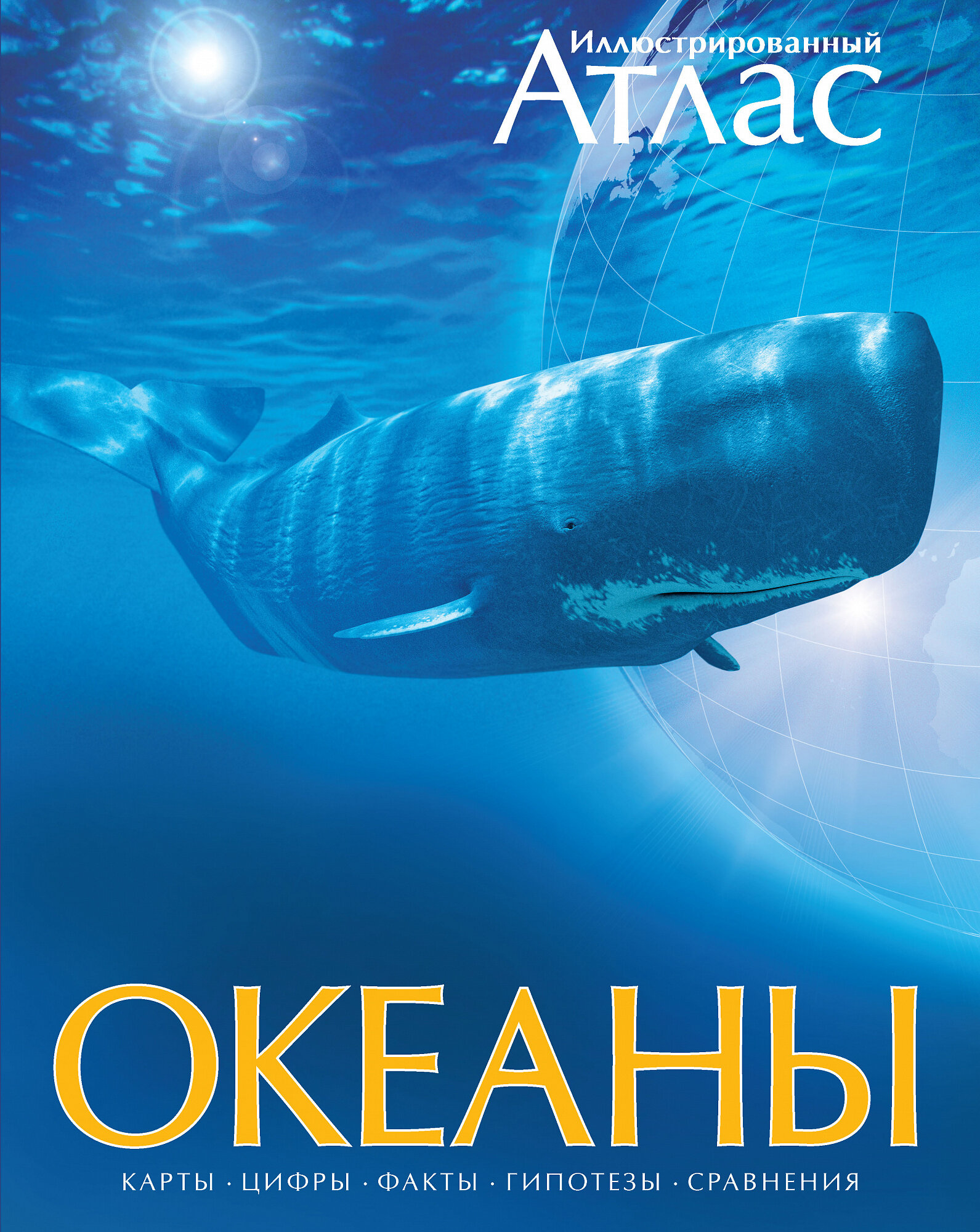 Иллюстрированный атлас океаны / Детские книги