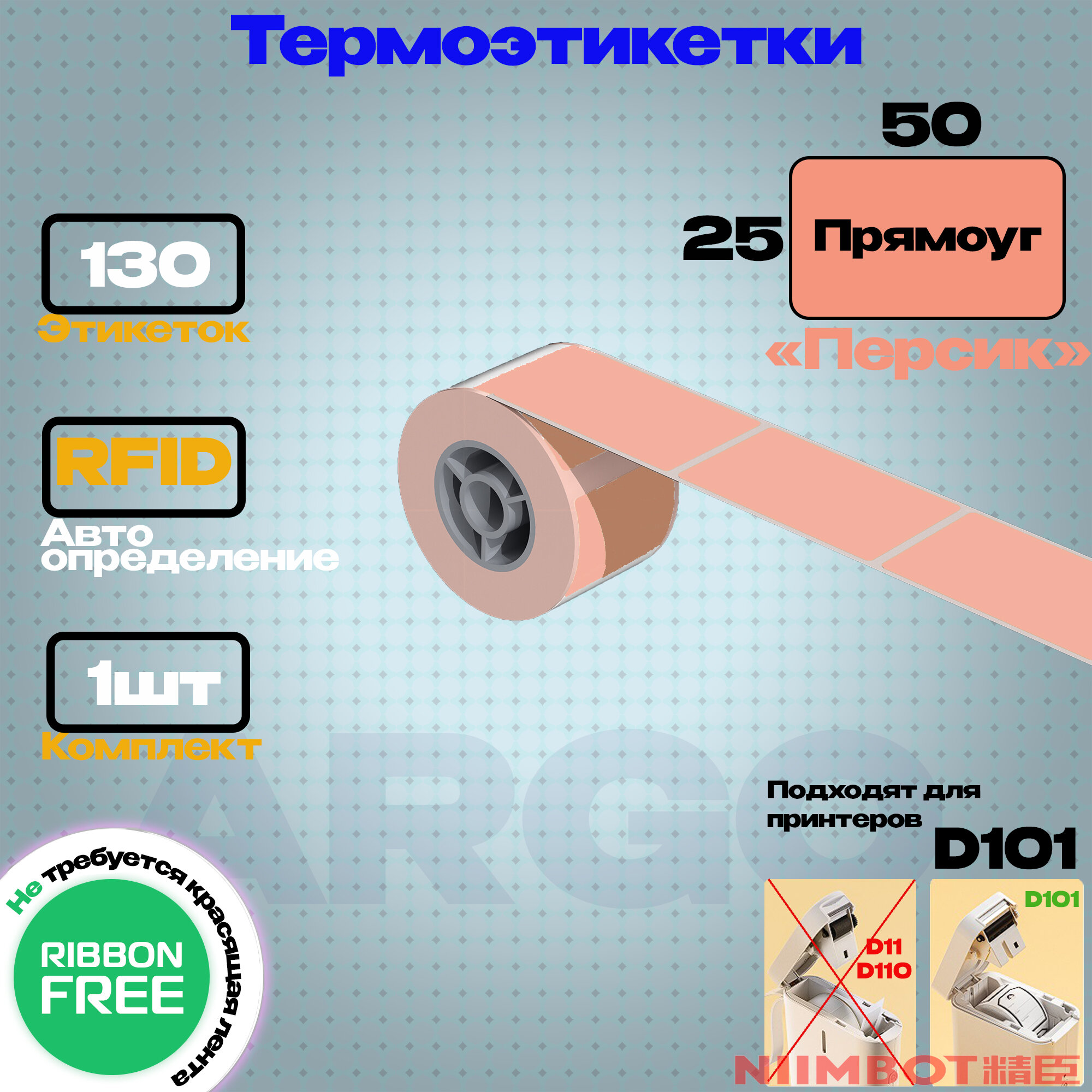 Этикетка для принтера NIIMBOT D101 T25х50-130 Персик. Порошок-ПРЯМОУГ- комплект 1шт. Этикетка защищенная.