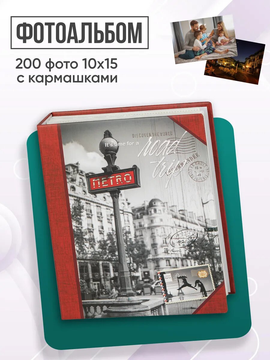 Фотоальбом семейный 10х15 200 фото
