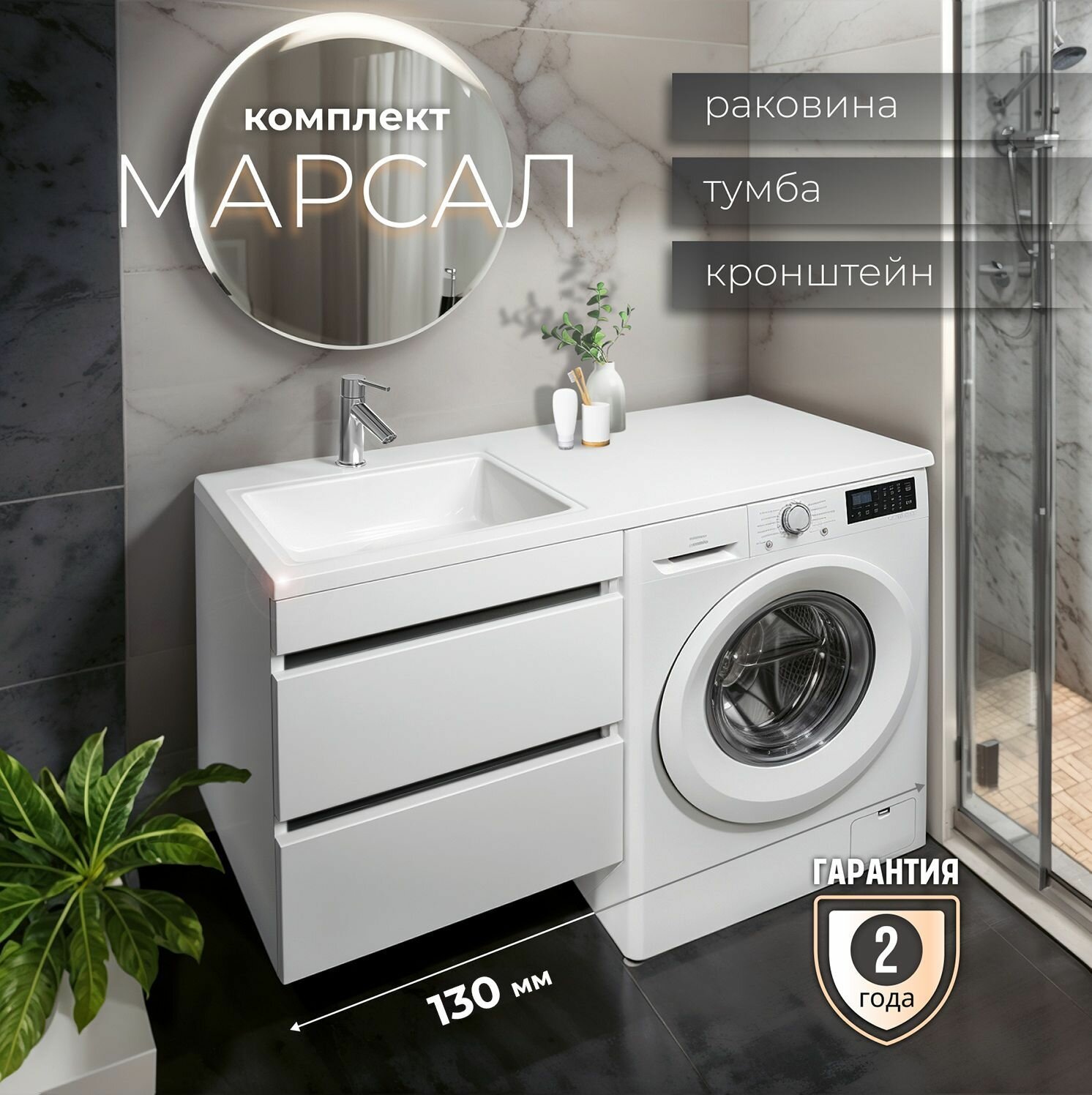 Раковина с тумбой Марсал 130 левая чаша, подвесная, черная ручка-профиль, комплект для ванной