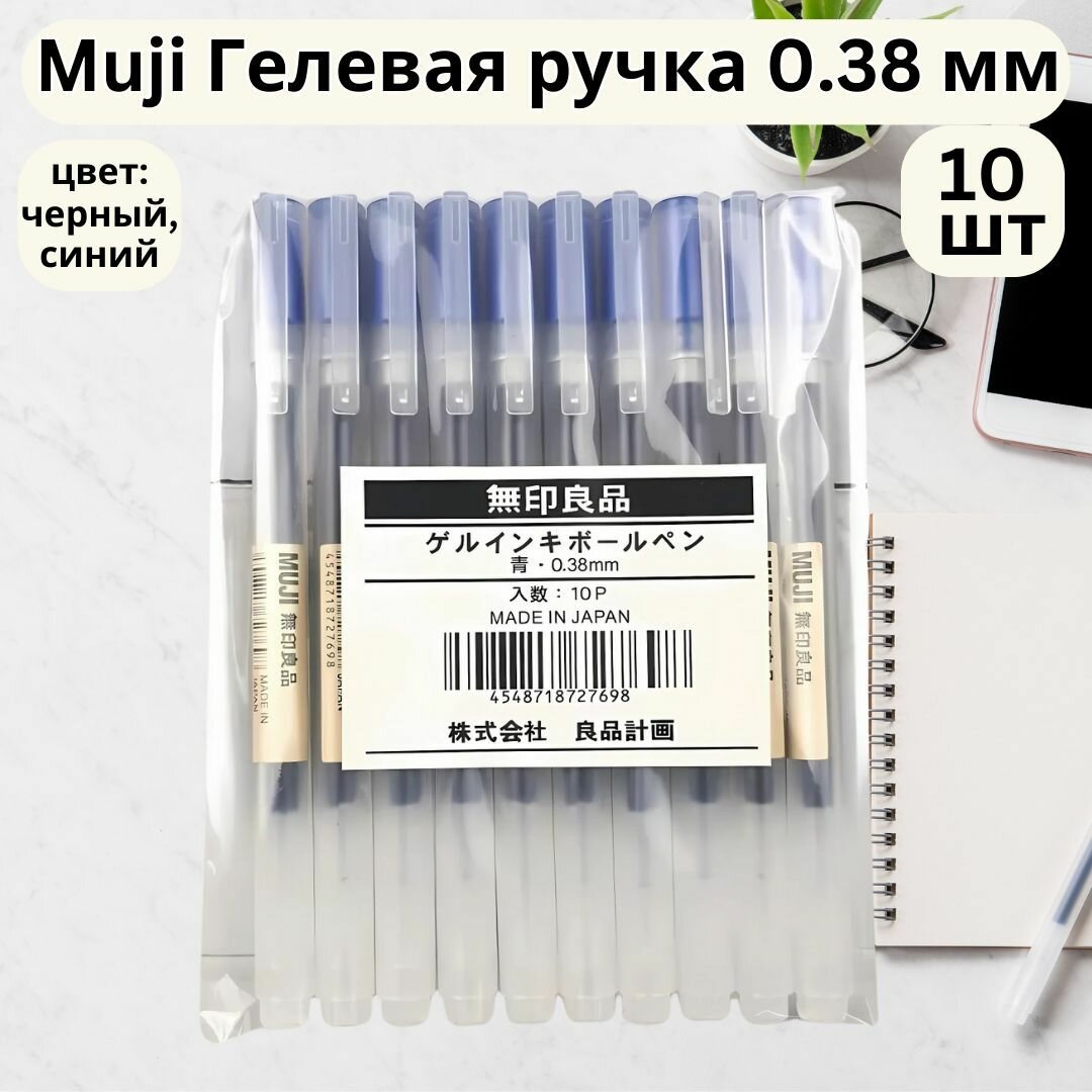 Гелевые ручки Muji 0.38 мм синие 10 штук для плавного письма и заметок