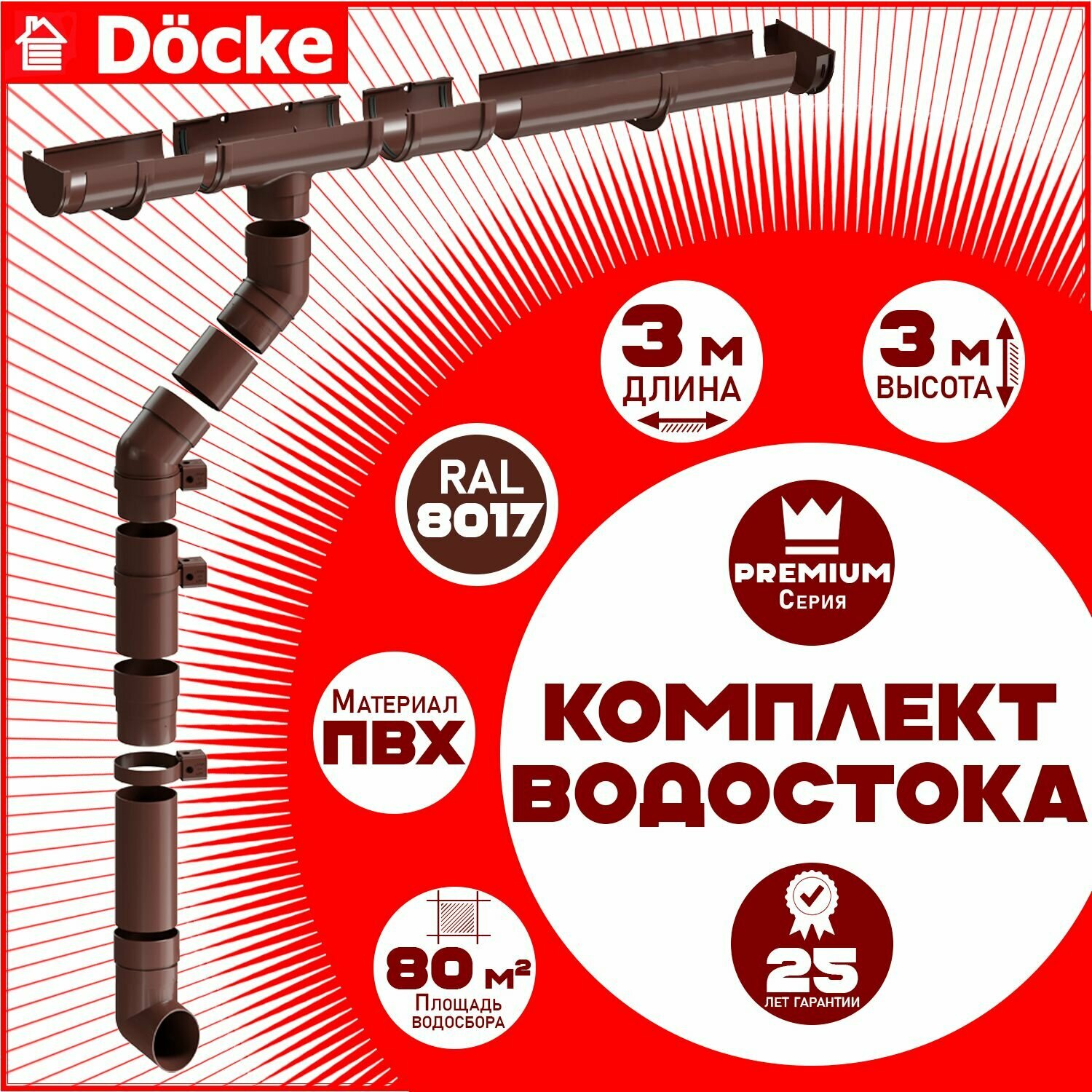 Комплект элементов водостока Docke Premium на 3 м карниза (120мм/85мм) коричневый, водосточная система для крыши пластик Деке Премиум ( RAL 8019 шоколад ) комплект ПВХ