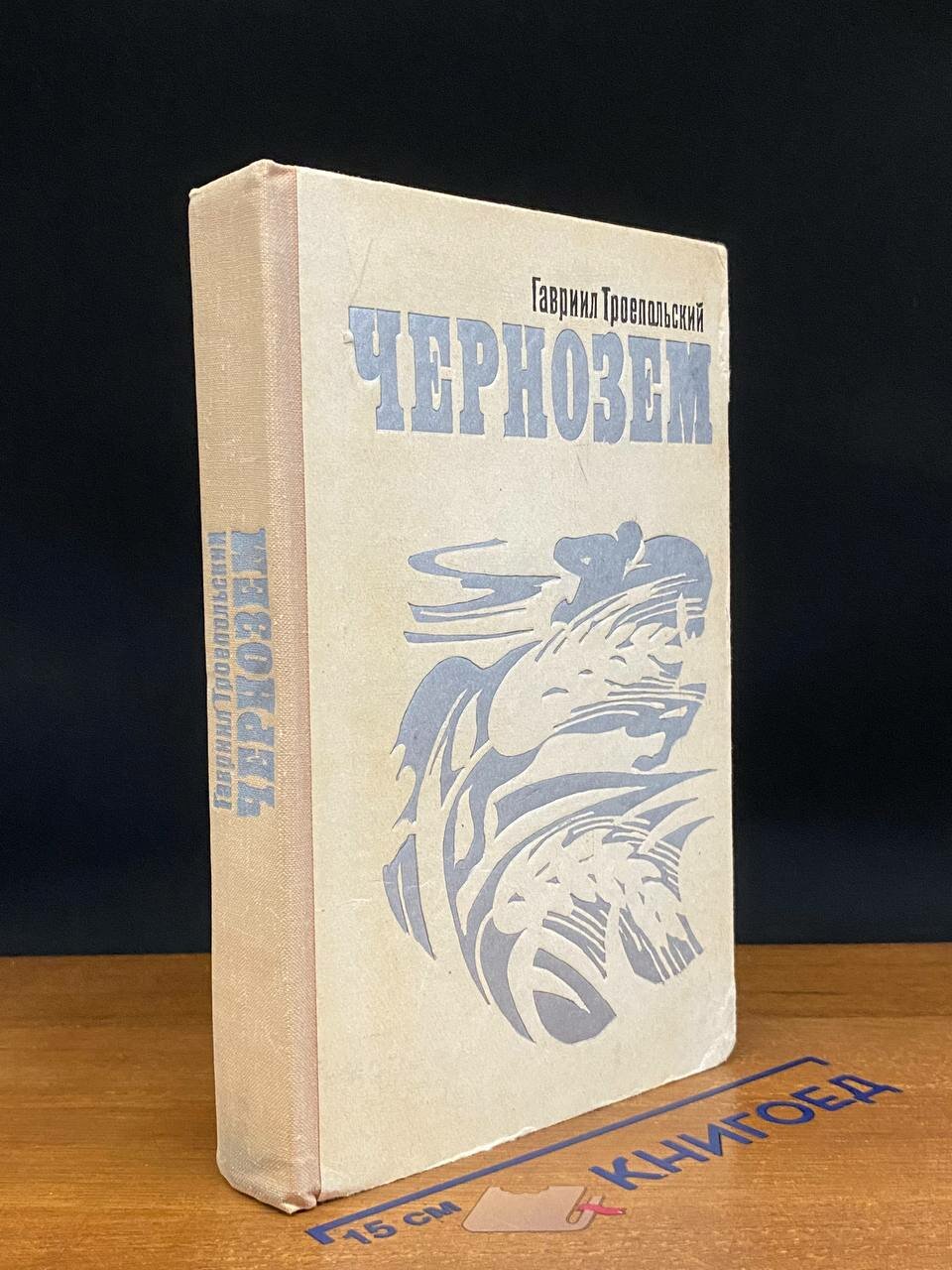 Книга. Чернозем 1973 (2041887209726)