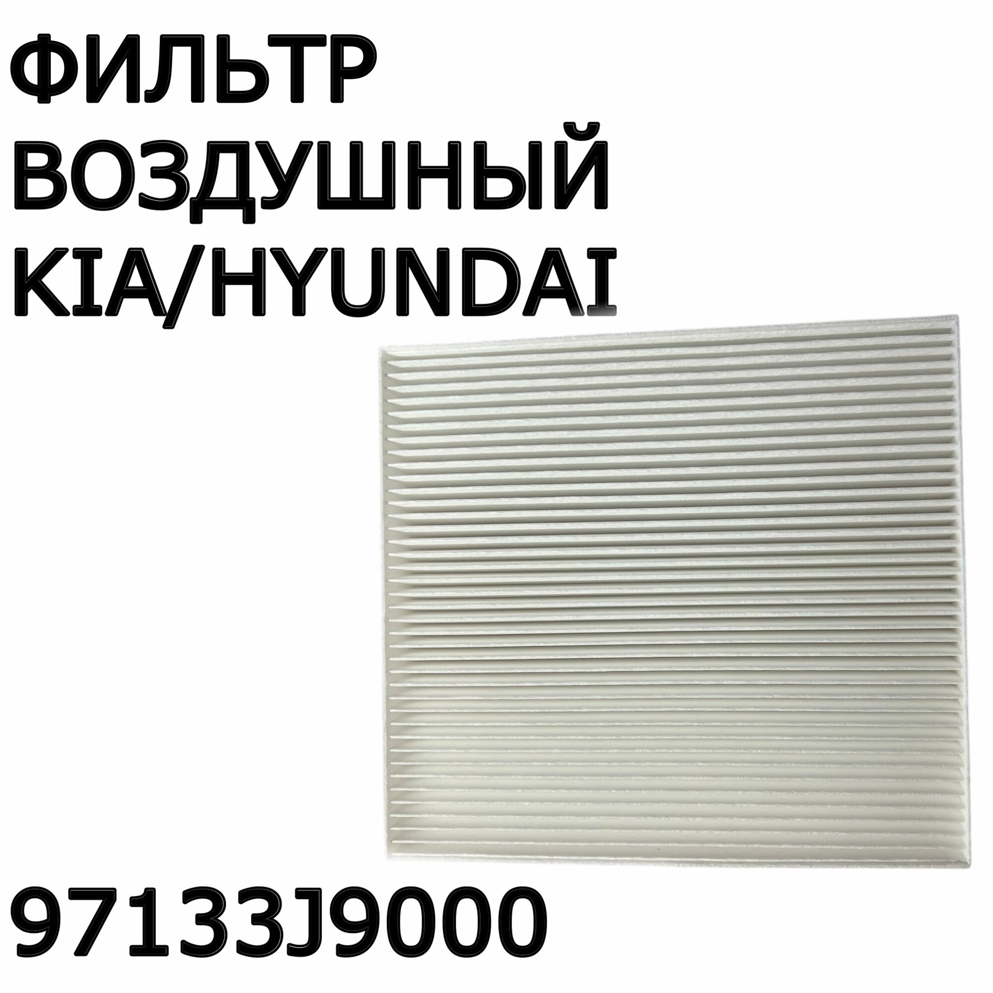 Фильтры салона арт. 97133J9000 на Hyundai Creta, Solaris, Tucson; Kia Rio, Seltos, Soul, Sportage