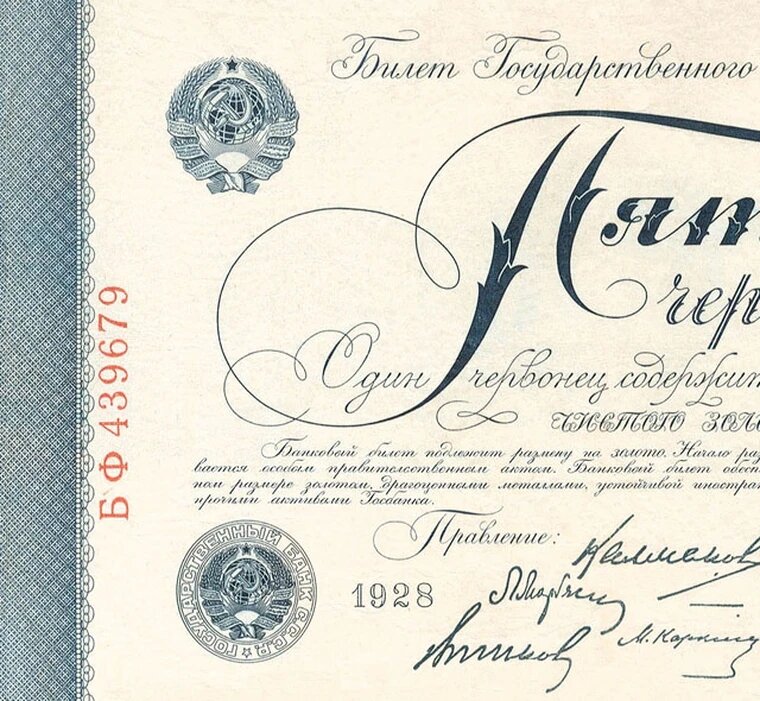 5 червонцев 1928 билет Государственного банка СССР сувенирная копия, банкноты и купюры редкие коллекционные