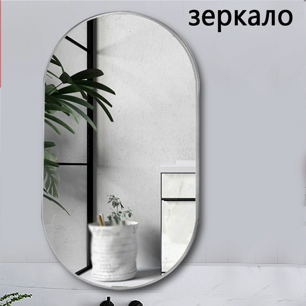 Зеркало овальной формы, серебристое, рама из алюминиевого сплава, подходит для ванной комнаты и спальни, 90*60 см