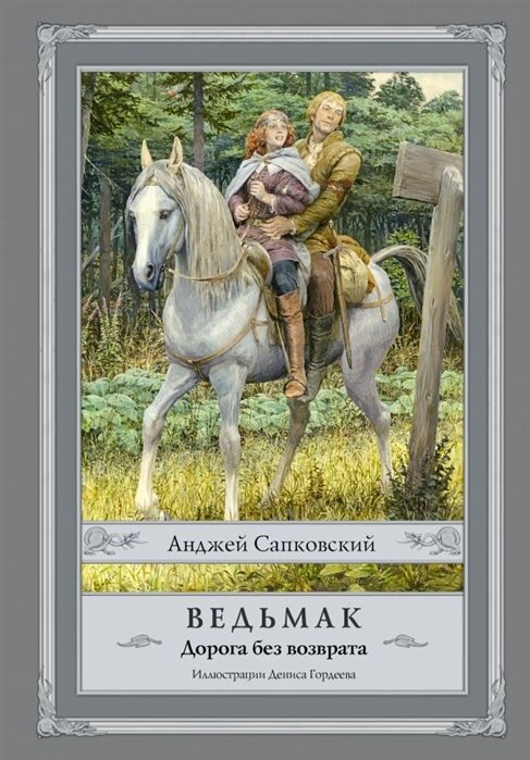 Книга АСТ Сапковский А. Ведьмак, "Дорога без возврата", 2021, 7Б, 256 стр