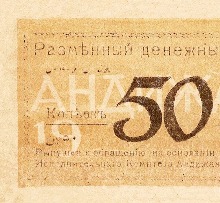 Денежный знак 50 копеек 1919 года Андижан, сувенирная копия, банкноты и купюры редкие коллекционные