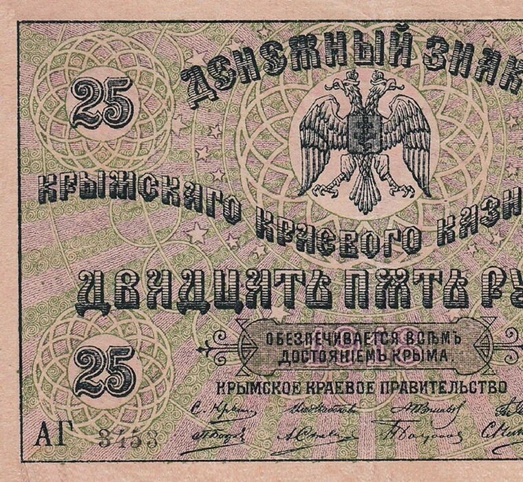Денежный знак 25 рублей 1918 Крымское казначейство сувенирная копия, банкноты и купюры редкие коллекционные